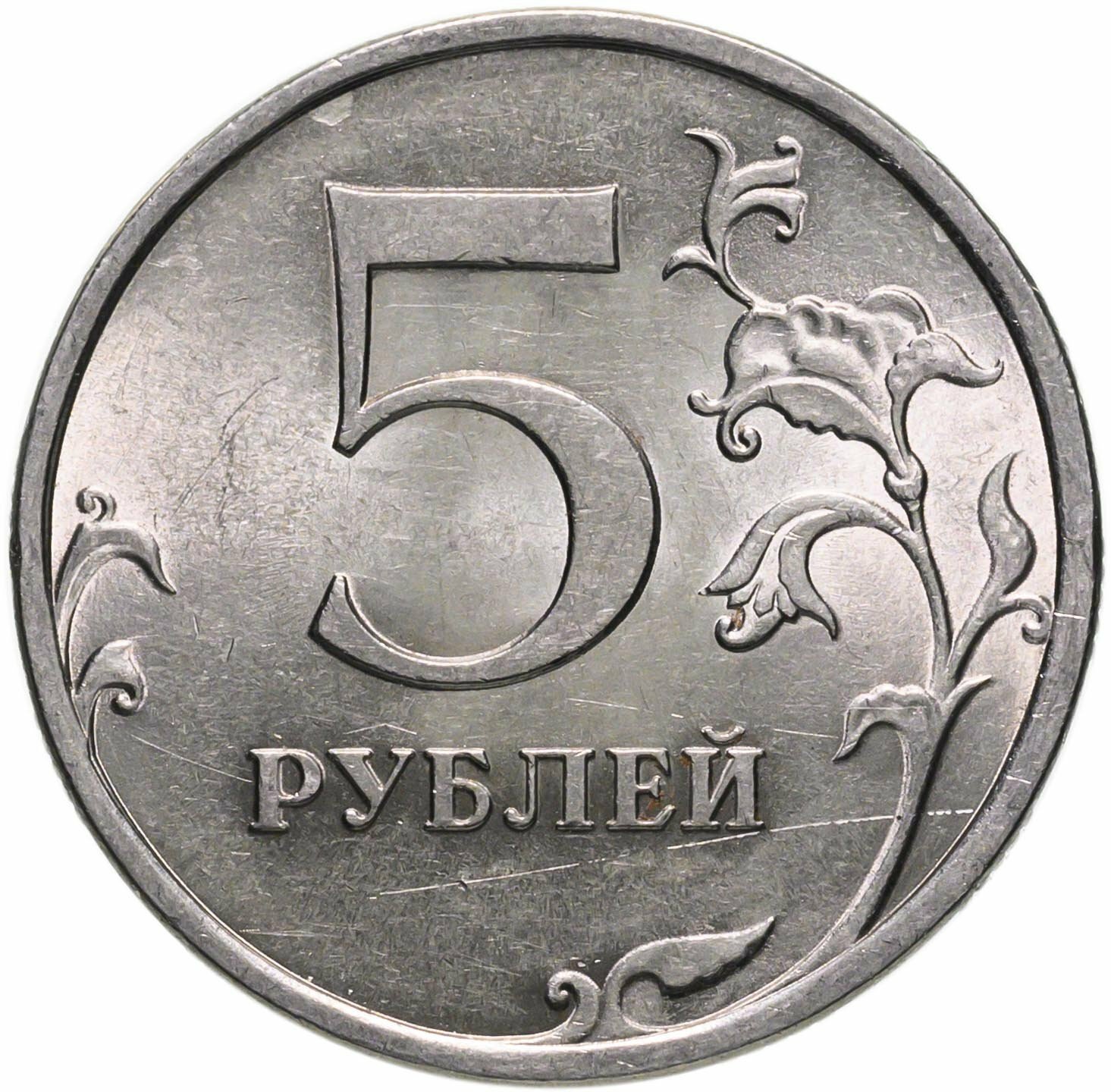5 рублей 2009 СПМД магнитные, Сталь, в сохранности AU-UNC