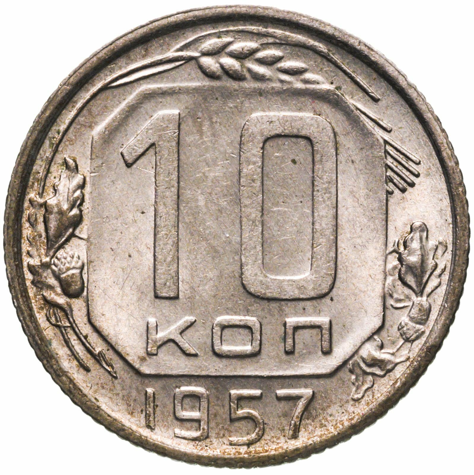 10 копеек 1957, Мельхиор медь-никель, в сохранности AU