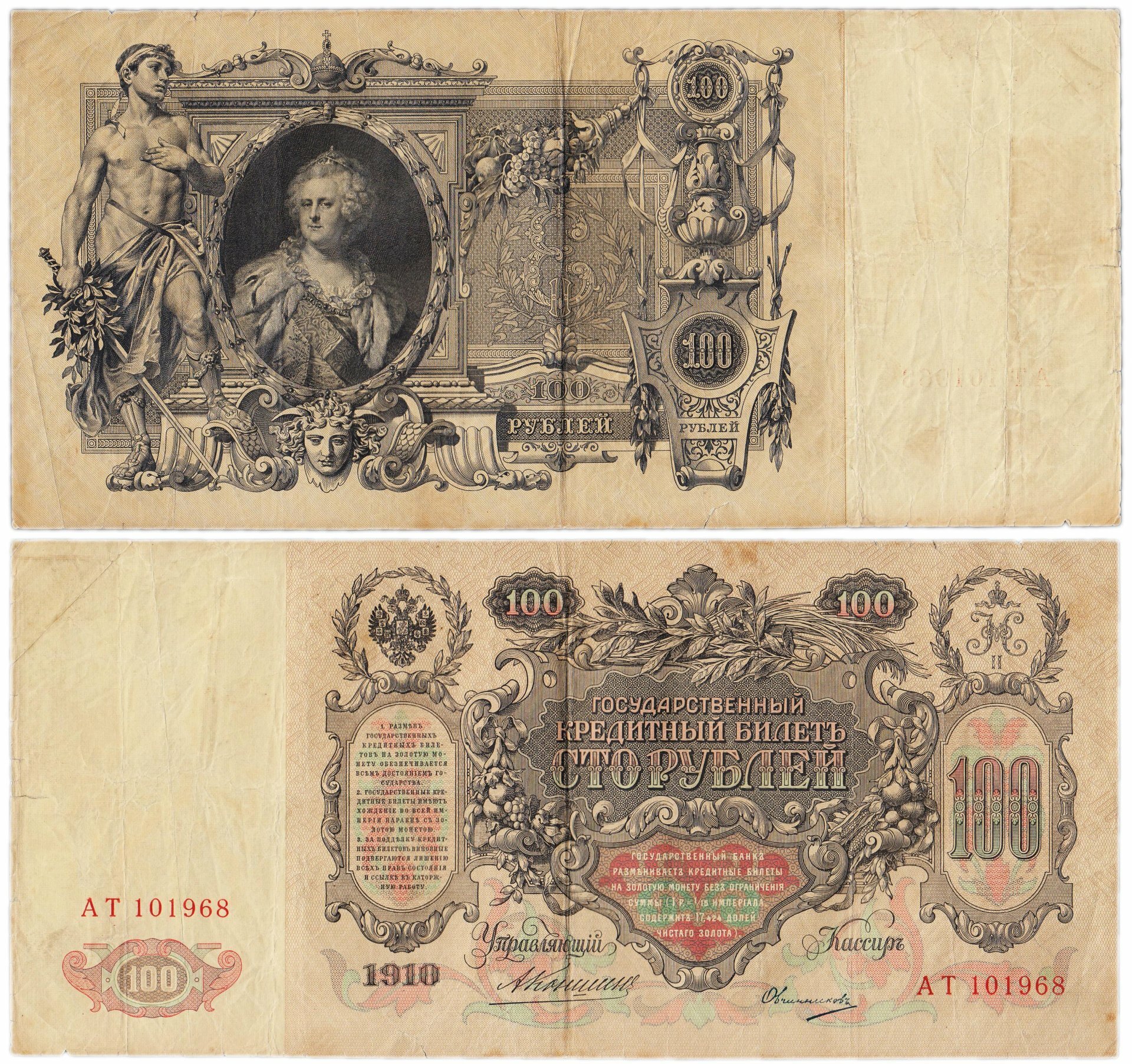 100 рублей 1910 управляющий Коншин, кассир Овчинников