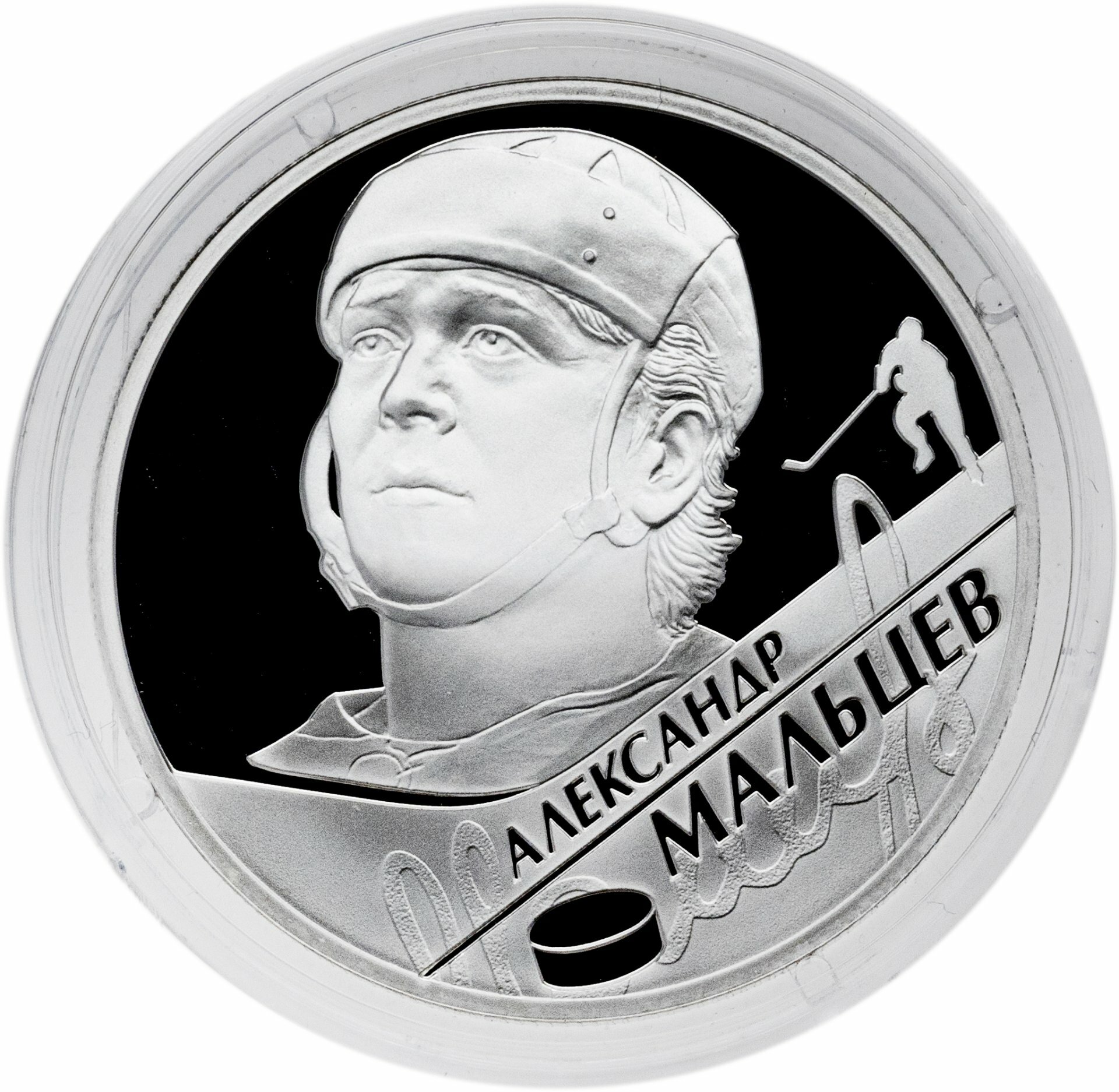 2 рубля 2009 Proof "Выдающиеся спортсмены хоккея России хоккеисты - Александр Мальцев", Серебро 925