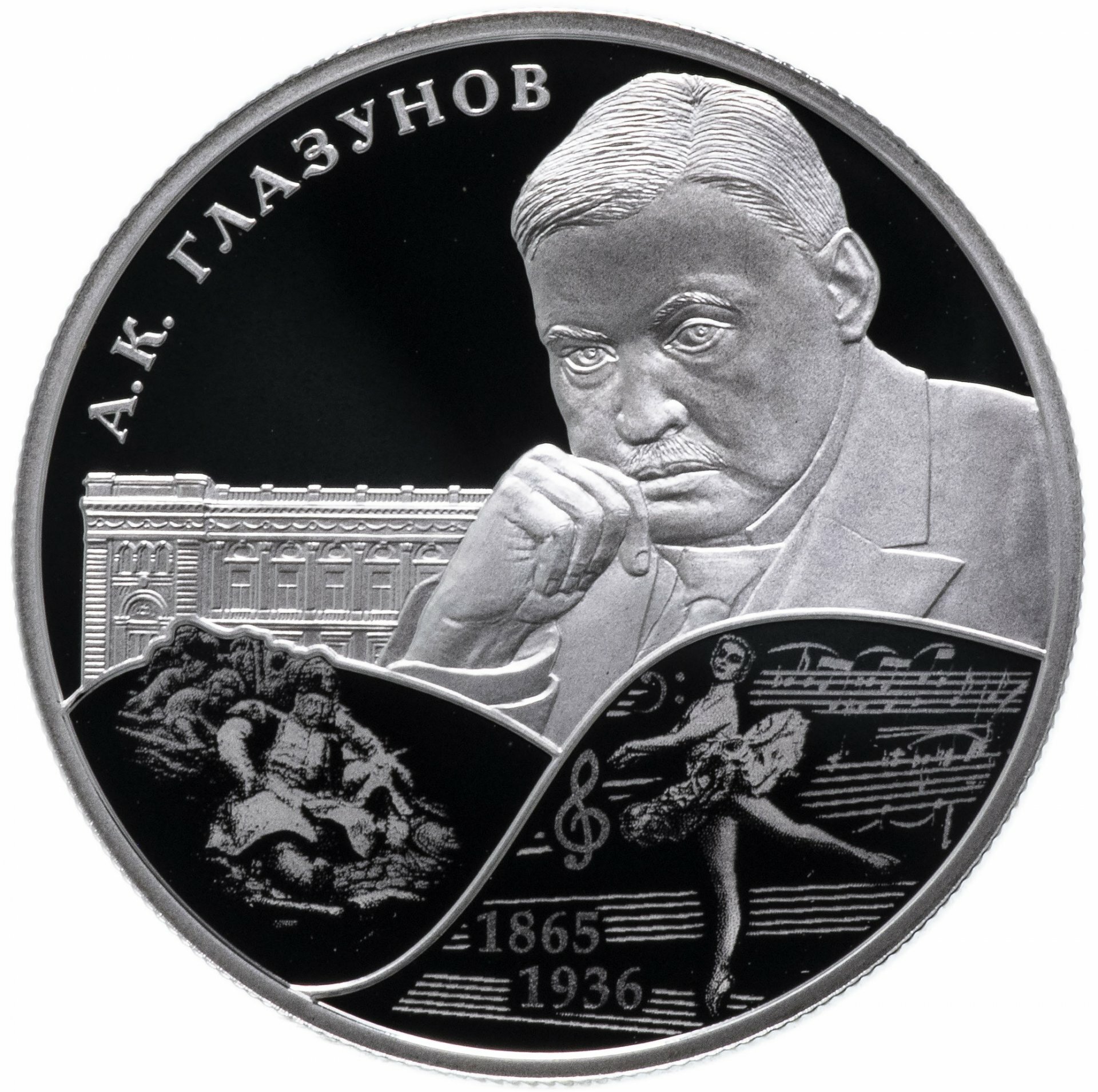 2 рубля 2015 СПМД Proof "Композитор А К Глазунов", Серебро 925