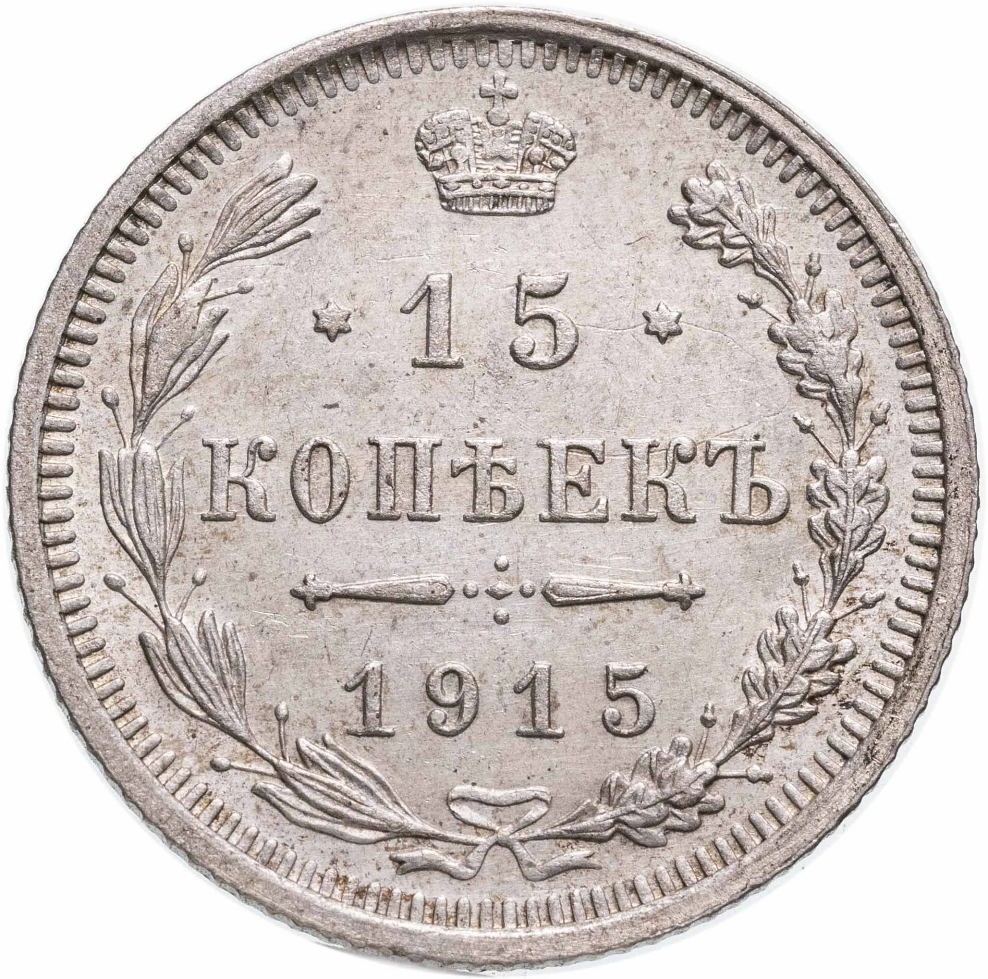 15 копеек 1915 ВС, Серебро 500, в сохранности AU