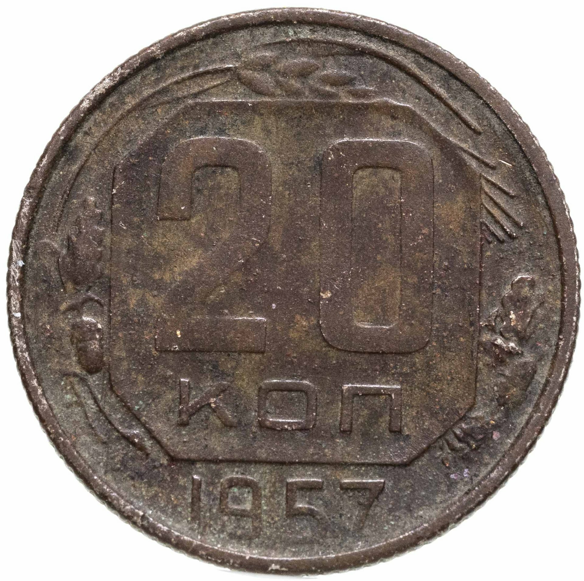 20 копеек 1957, Мельхиор медь-никель, в сохранности F