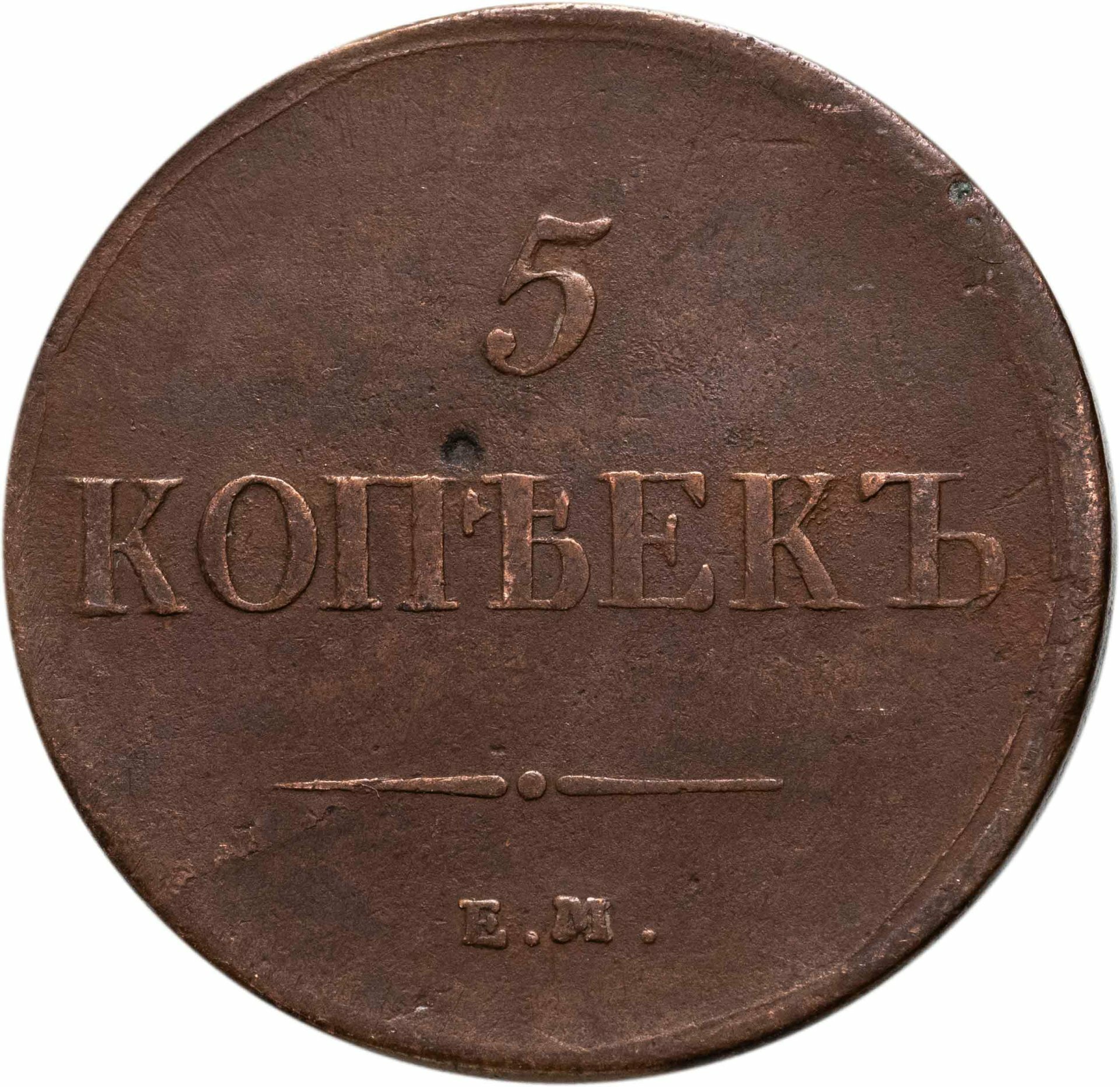 5 копеек 1837 ЕМ-на, Медь, в сохранности VF-XF