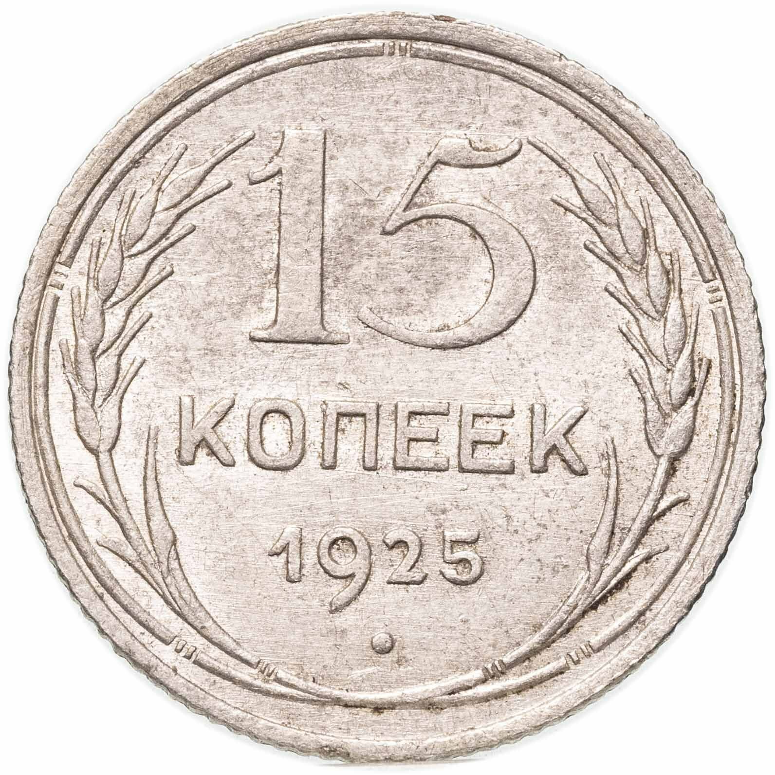 15 копеек 1925, Серебро 500, в сохранности XF