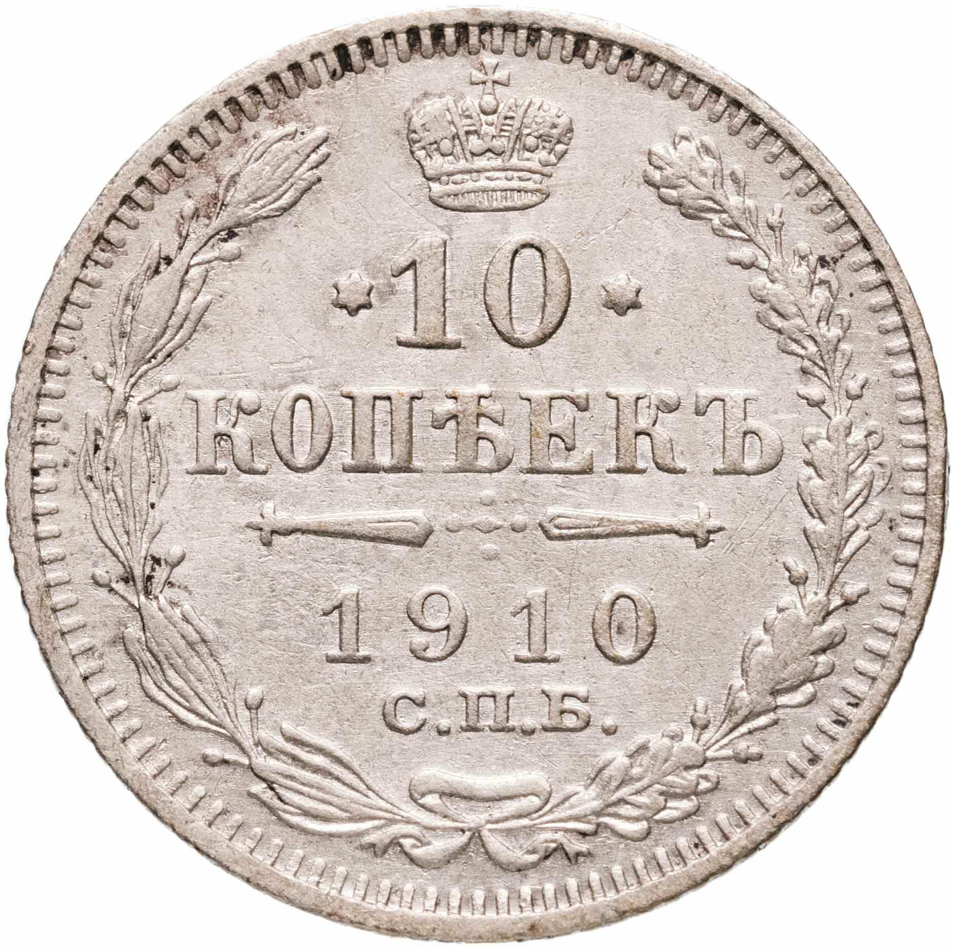 10 копеек 1910 СПБ-ЭБ, Серебро 500, в сохранности XF
