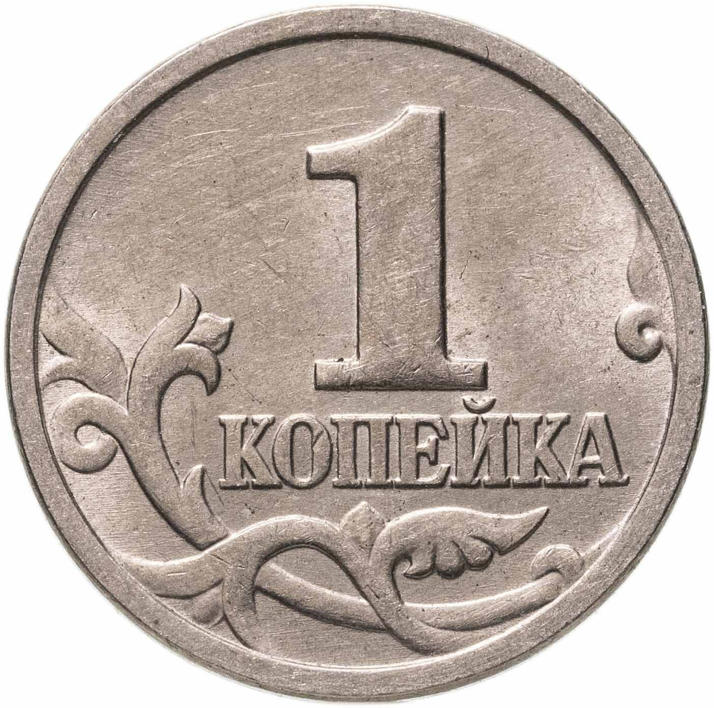 1 копейка 1998 М, Сталь, в сохранности VF-XF