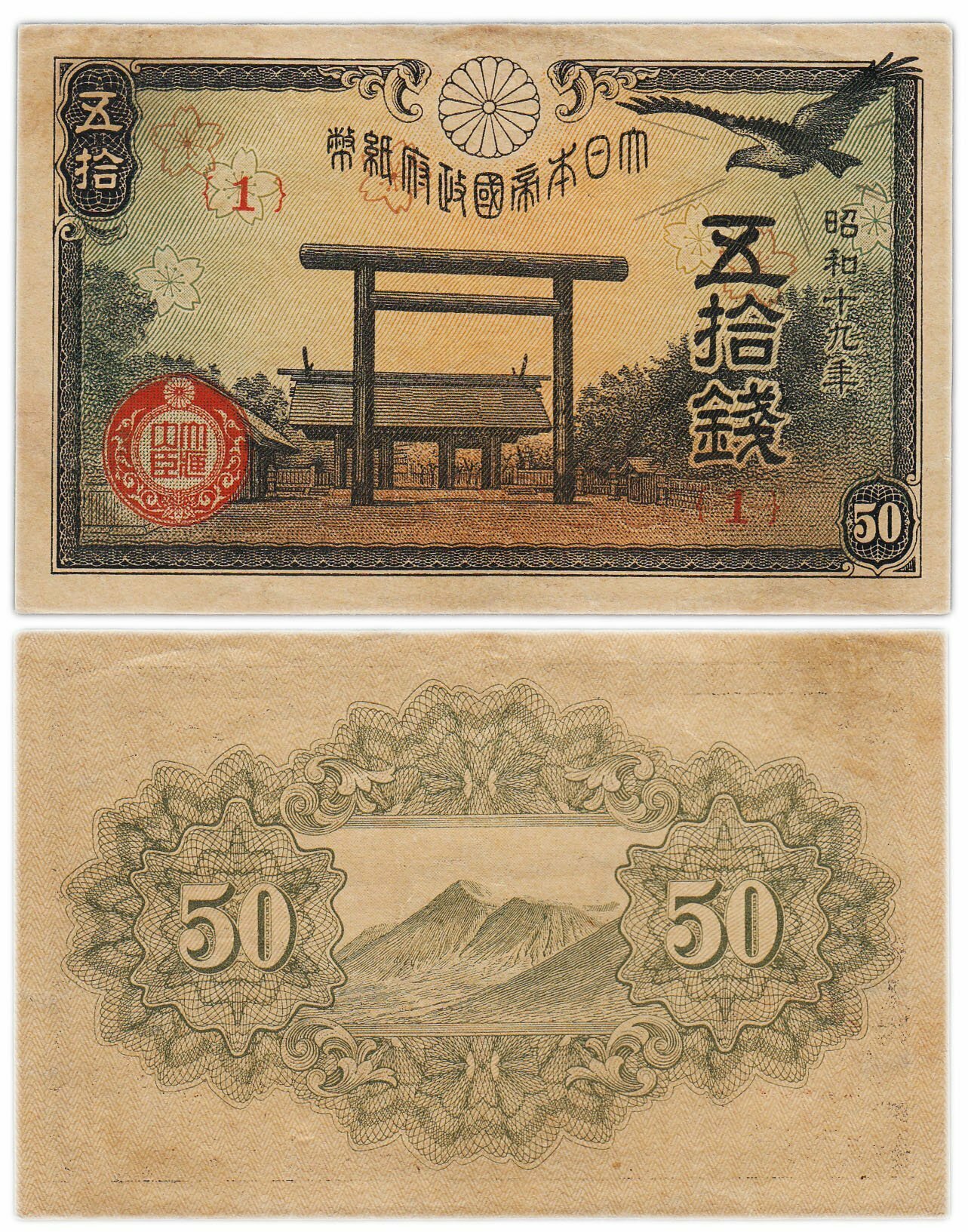 Япония 50 сен 1944 Pick 59c Префикс 1