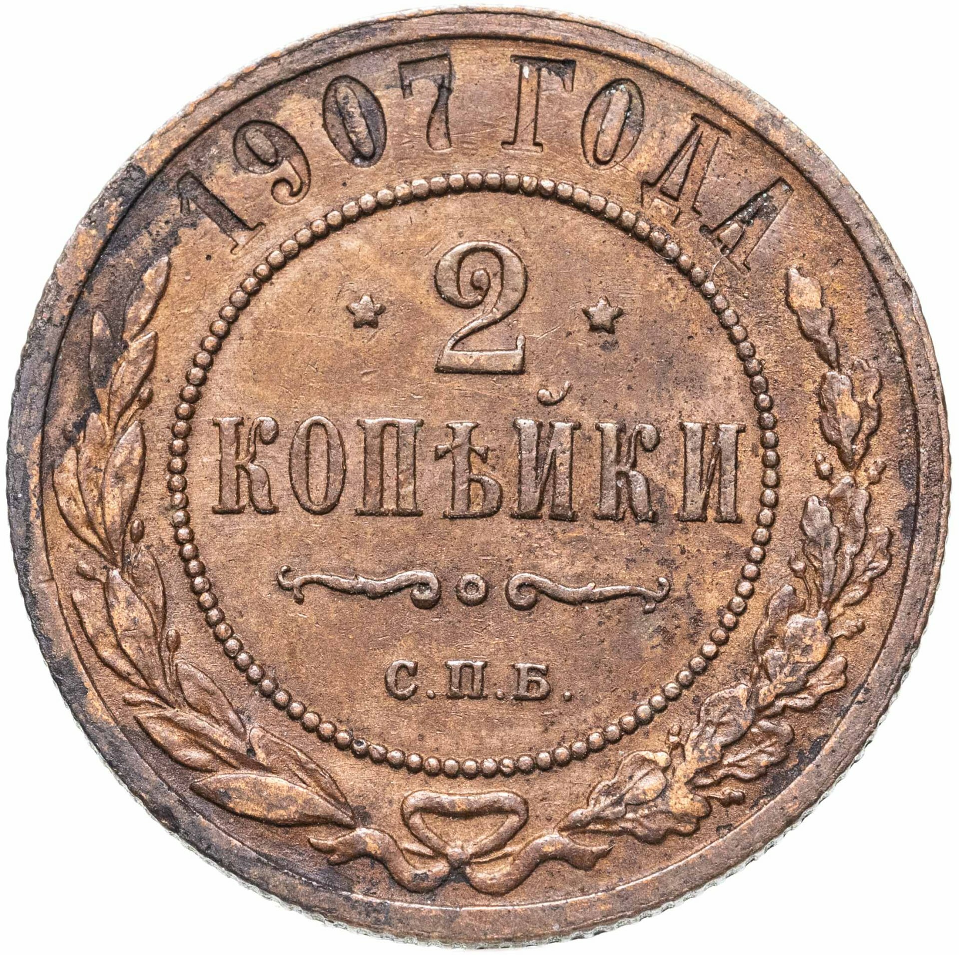 2 копейки 1907 СПБ, Медь, в сохранности VF-XF