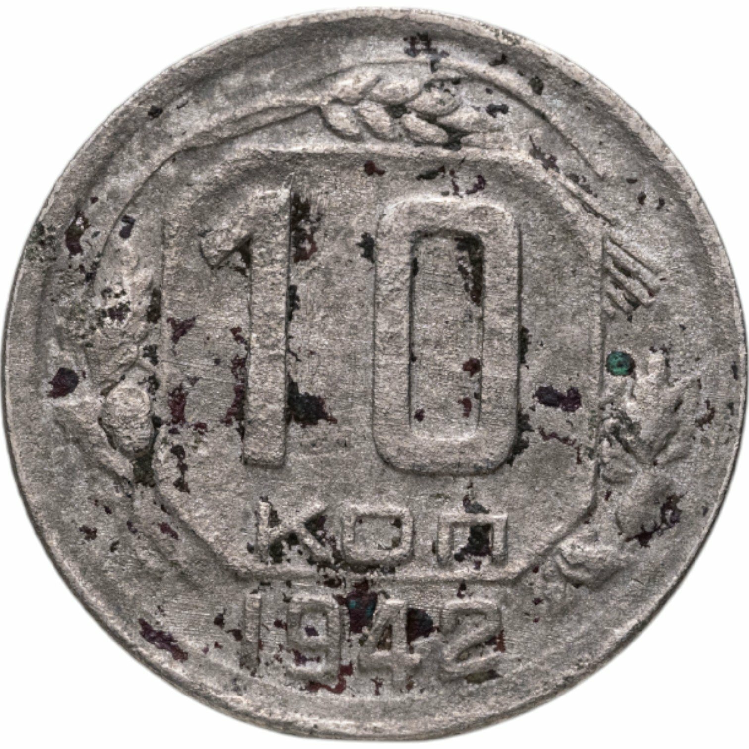 10 копеек 1942, Мельхиор медь-никель, в сохранности VG
