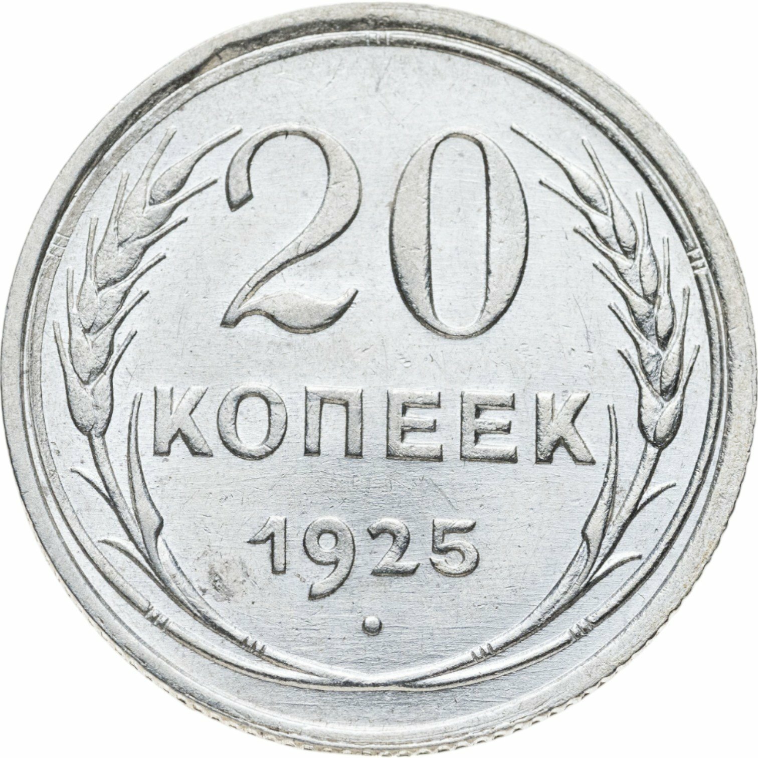 20 копеек 1925, Серебро 500, в сохранности AU-UNC