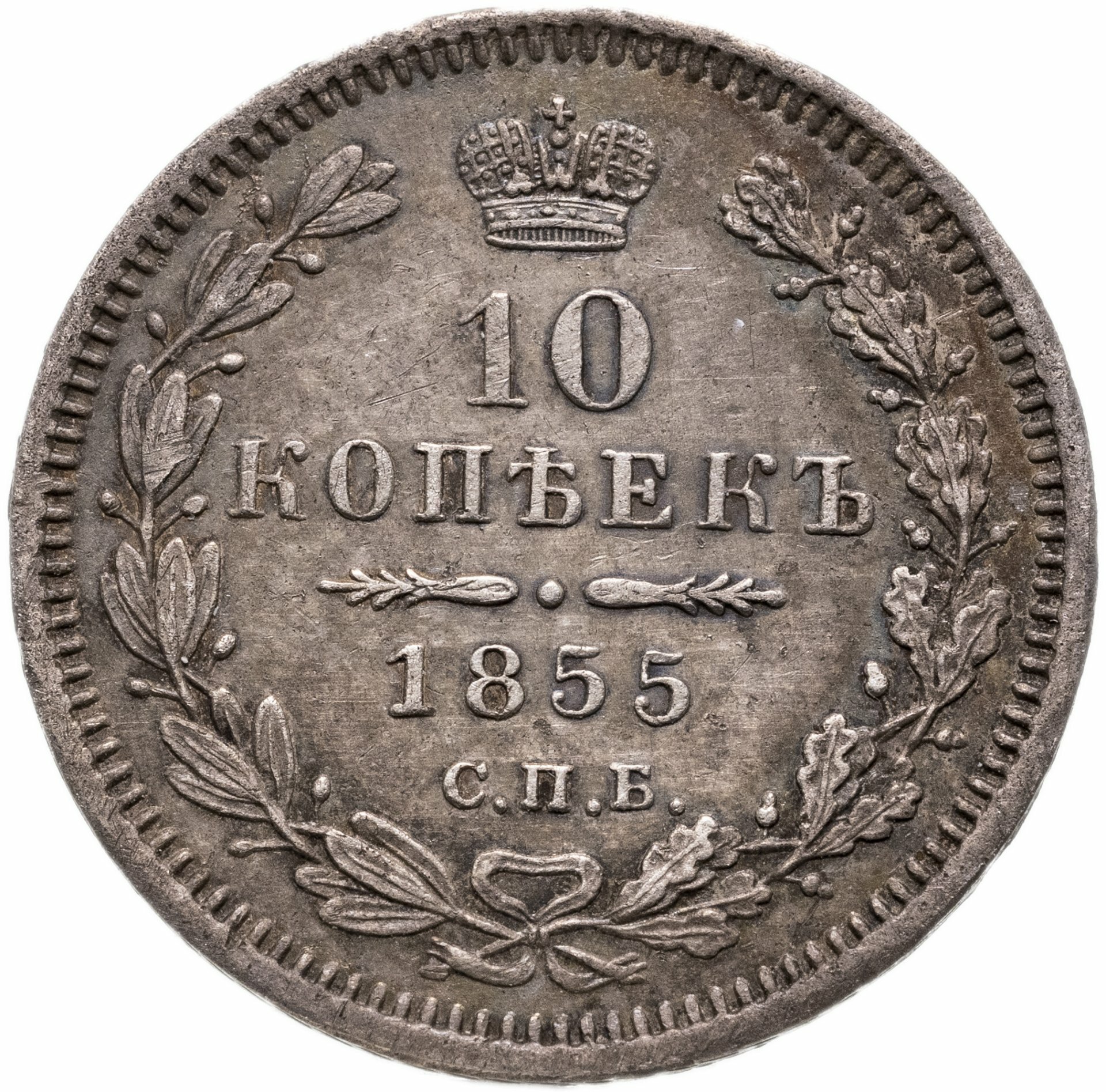 10 копеек 1855 СПБ-НІ, Серебро 868, в сохранности XF-AU