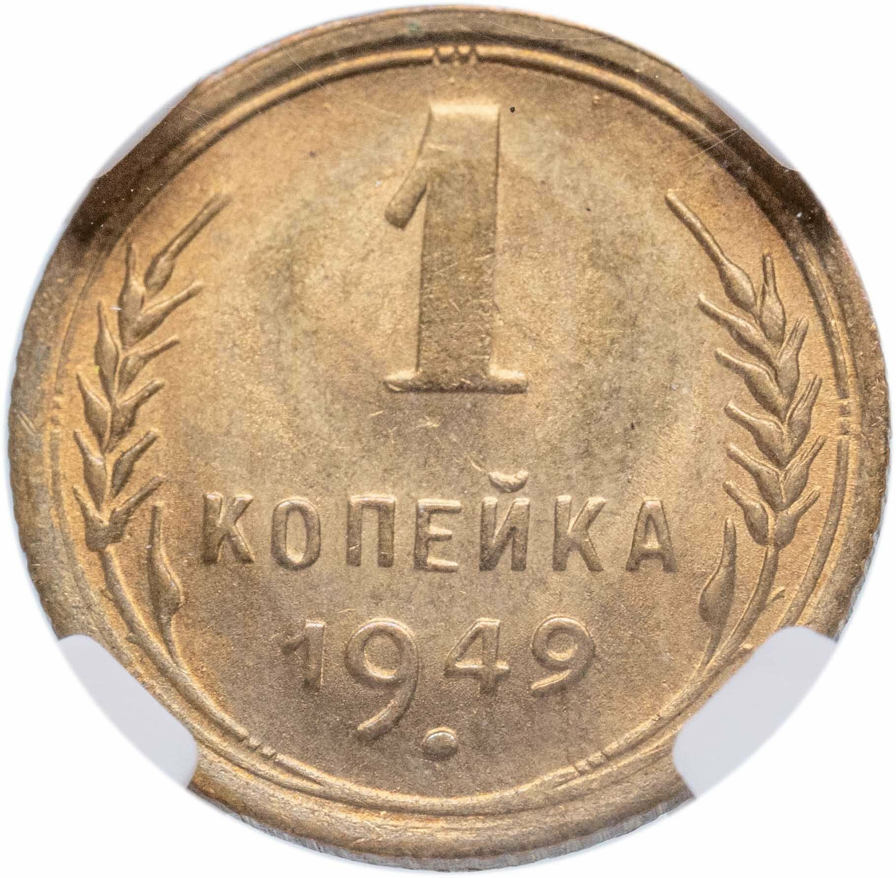 1 копейка 1949 в слабе DNC MS64, Бронза