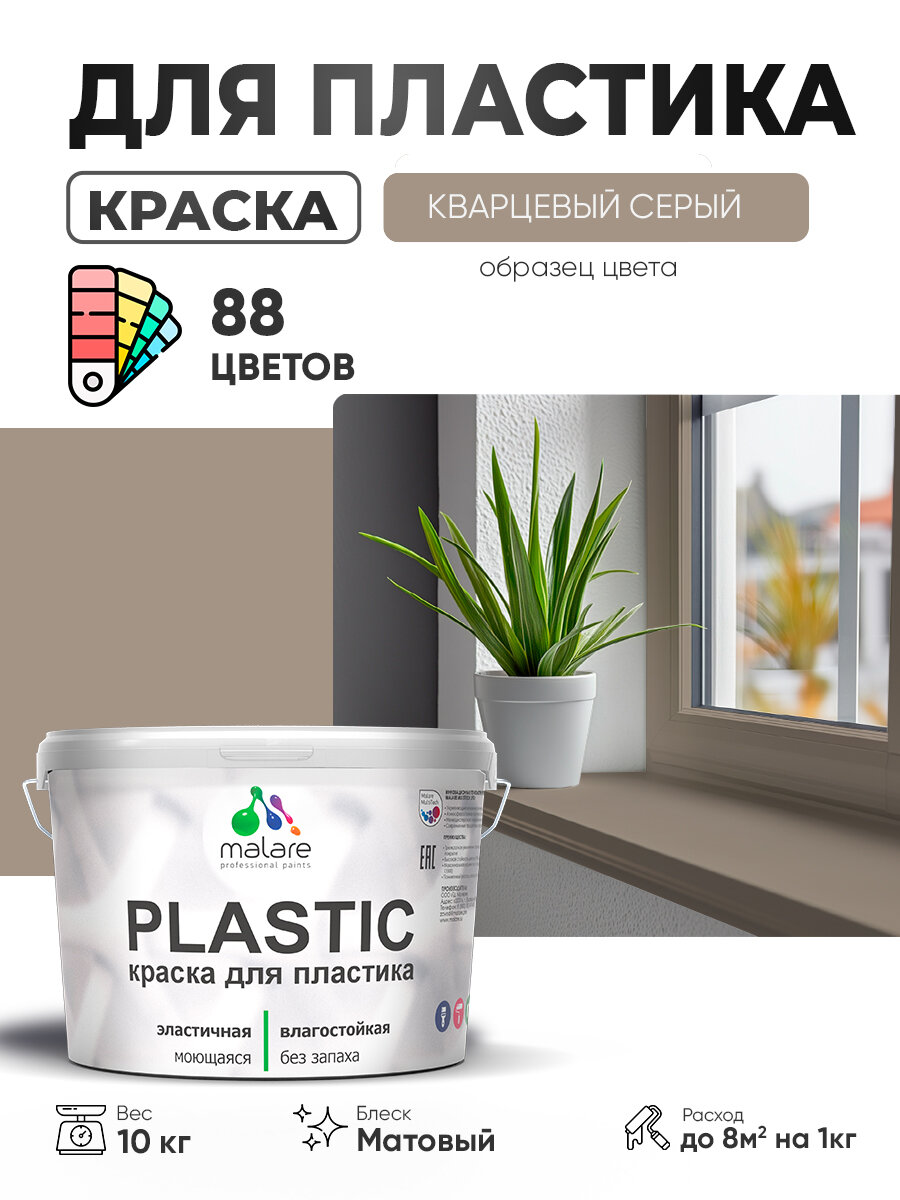Акриловая краска для пластика Malare Plastic для пенопласта ПВХ сайдинга, для подоконников и откосов, быстросохнущая без запаха, матовая, кварцевый серый, 10 кг