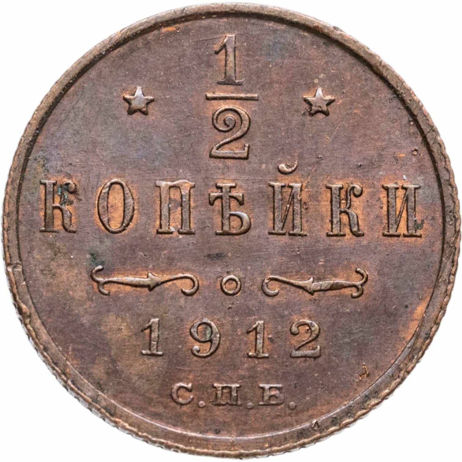 1/2 копейки 1912 СПБ, Медь, в сохранности AU
