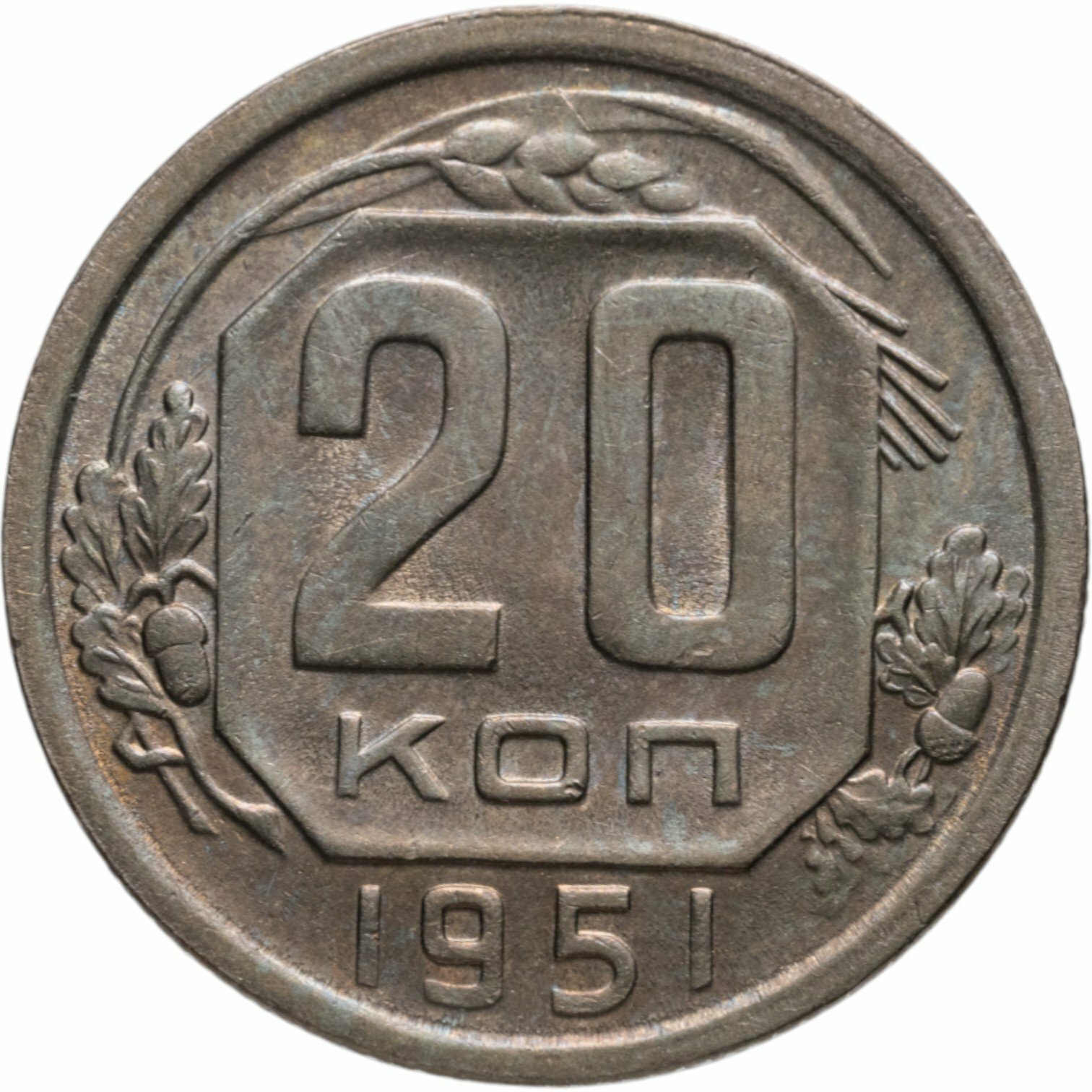 20 копеек 1951, Мельхиор медь-никель, в сохранности XF