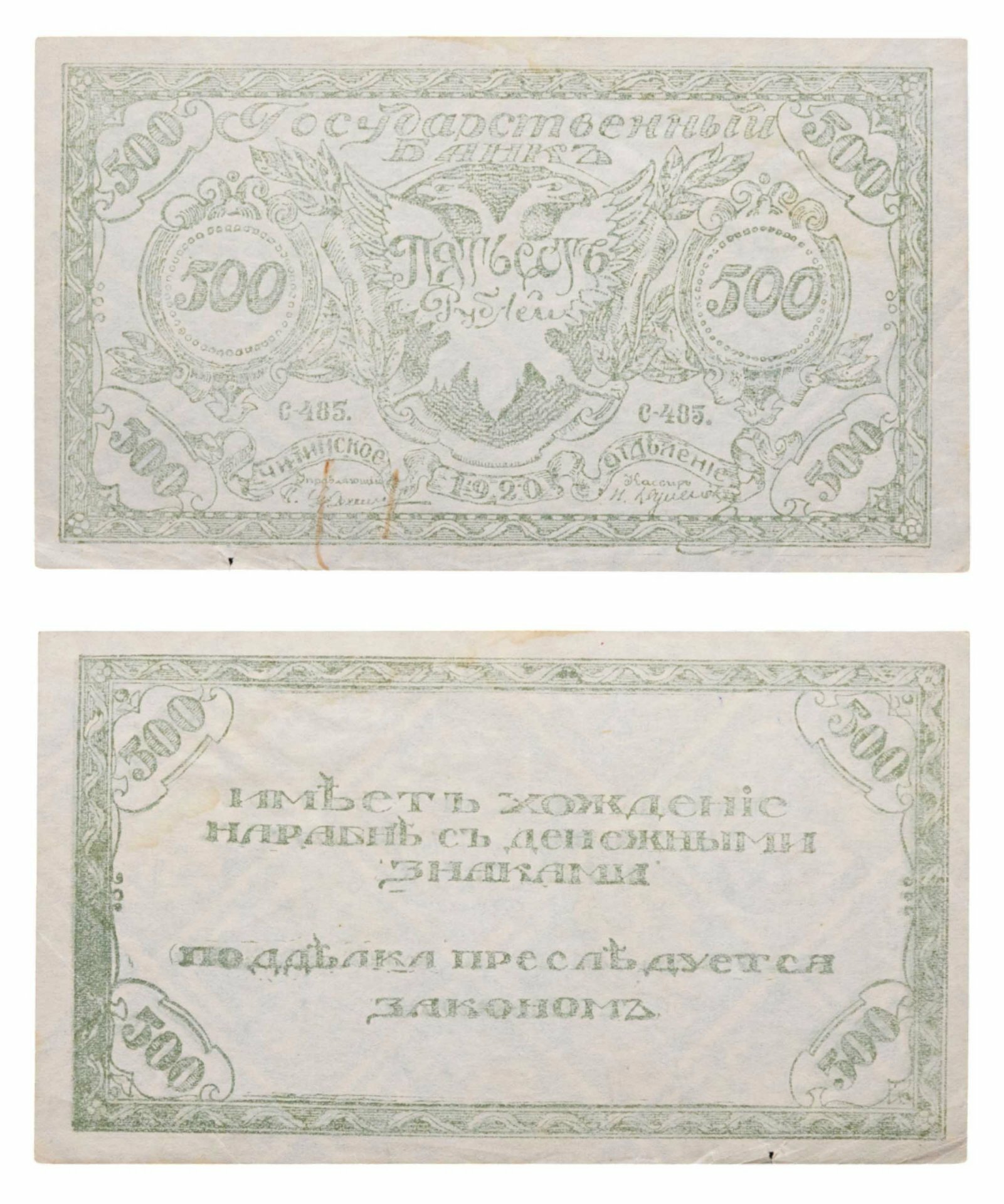 Чита 500 рублей 1920 Читинское отделение