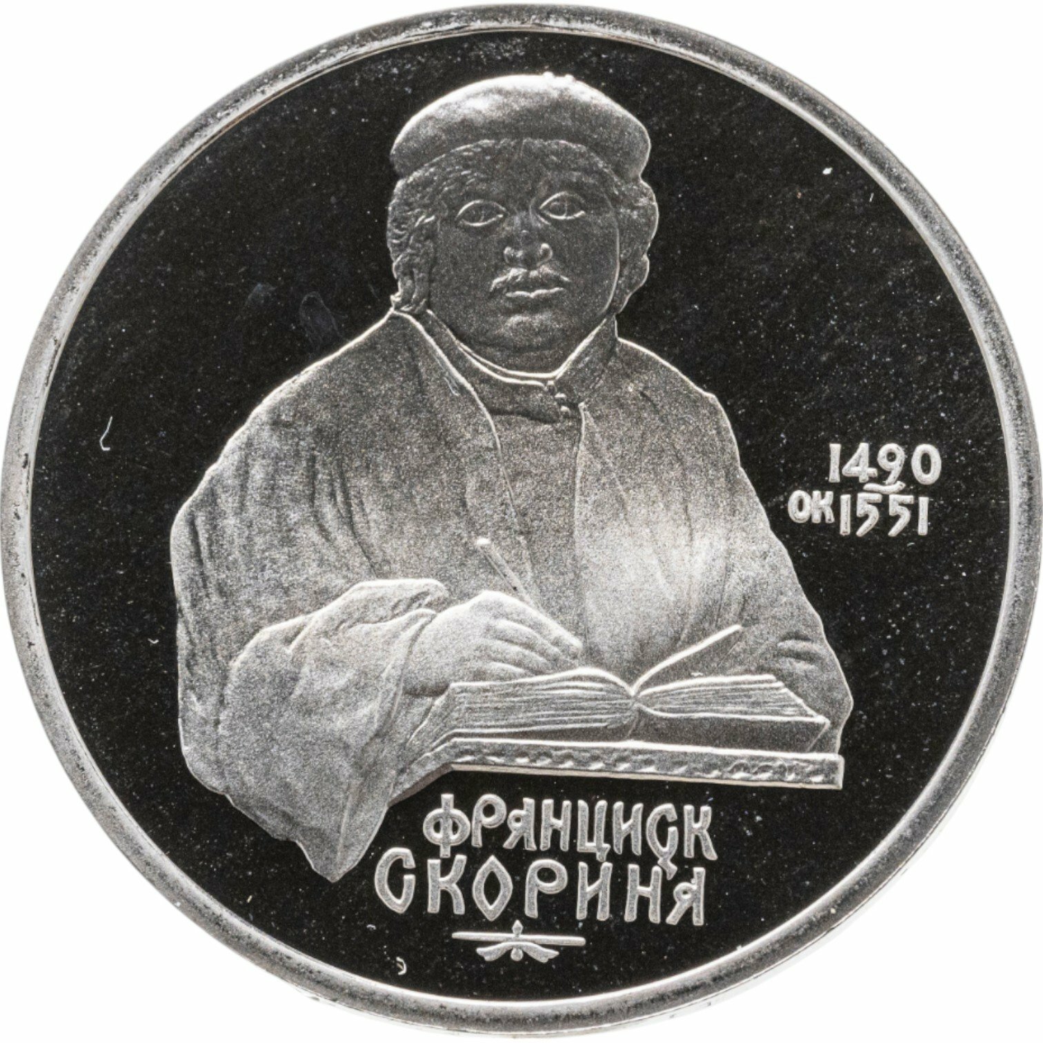 1 рубль 1990 Proof "500 лет со дня рождения выдающегося деятеля славянской культуры Ф Скорины", Мельхиор медь-никель