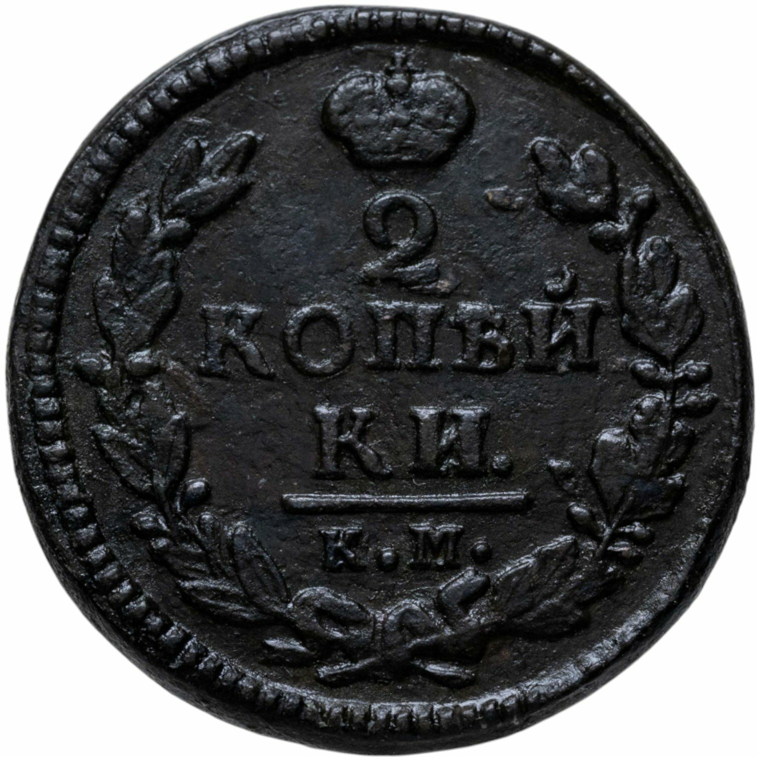 2 копейки 1827 КМ-АМ, Медь, в сохранности VF-XF