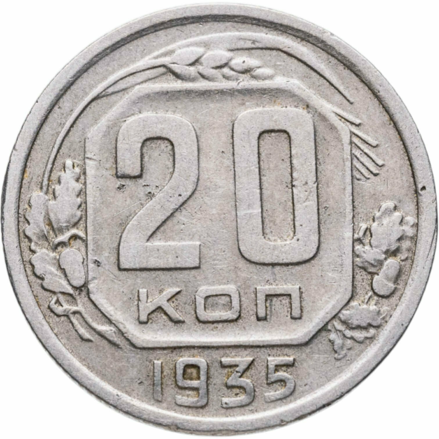 20 копеек 1935, Мельхиор медь-никель, в сохранности VF