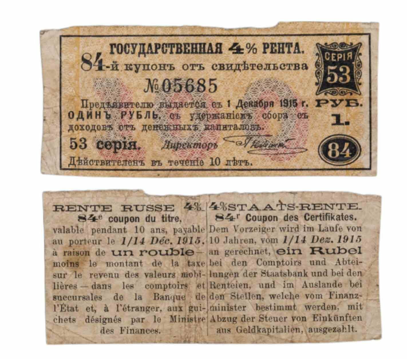 1 рубль 1921-1922 Государственная рента 4% 84-й купон