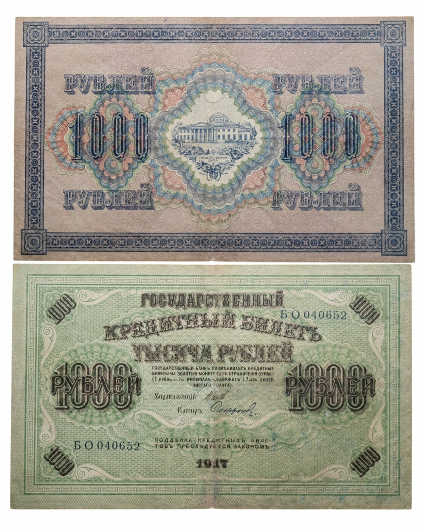 1000 рублей 1917 управляющий Шипов, кассир Софронов