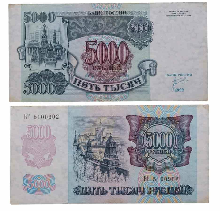 5000 рублей 1992