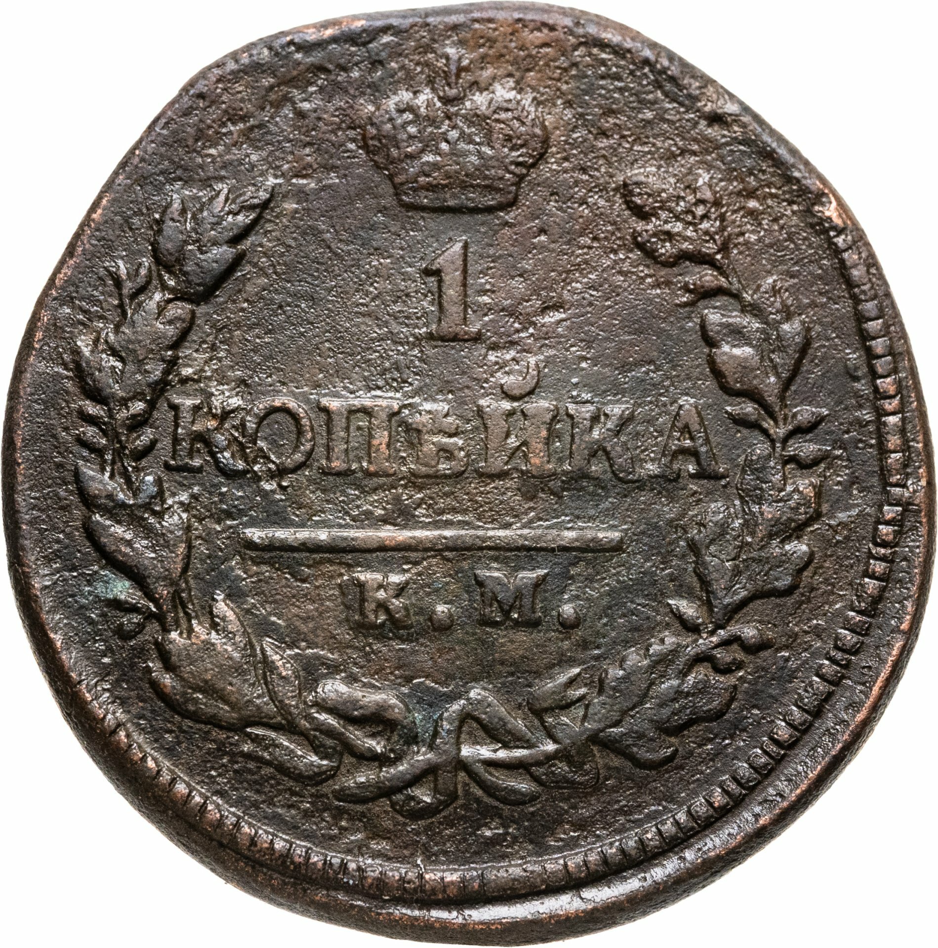 1 копейка 1819 KМ-AД, Медь, в сохранности F-VF