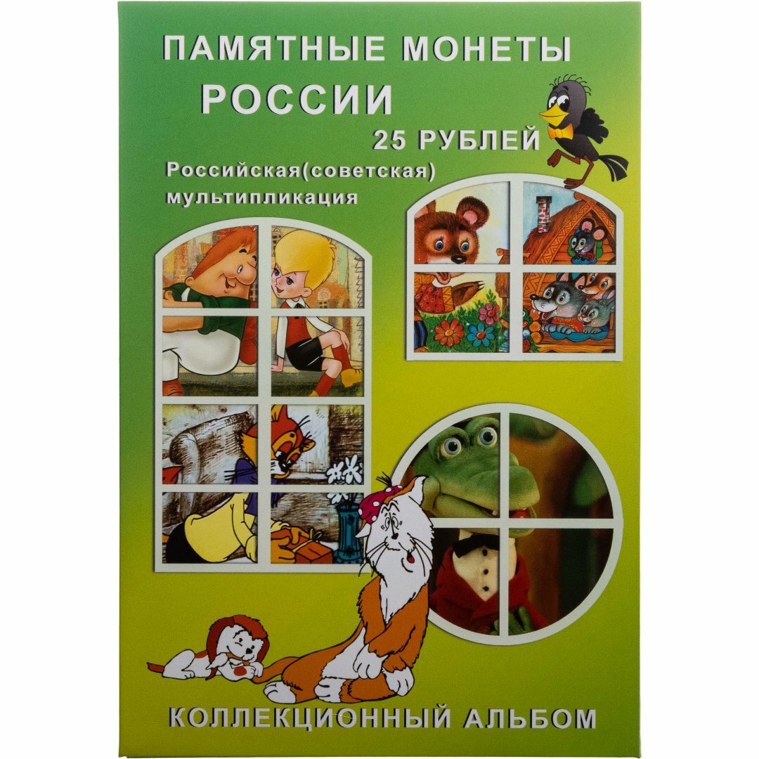 Блистерный альбом-планшет под монеты 25 рублей России Мультипликация