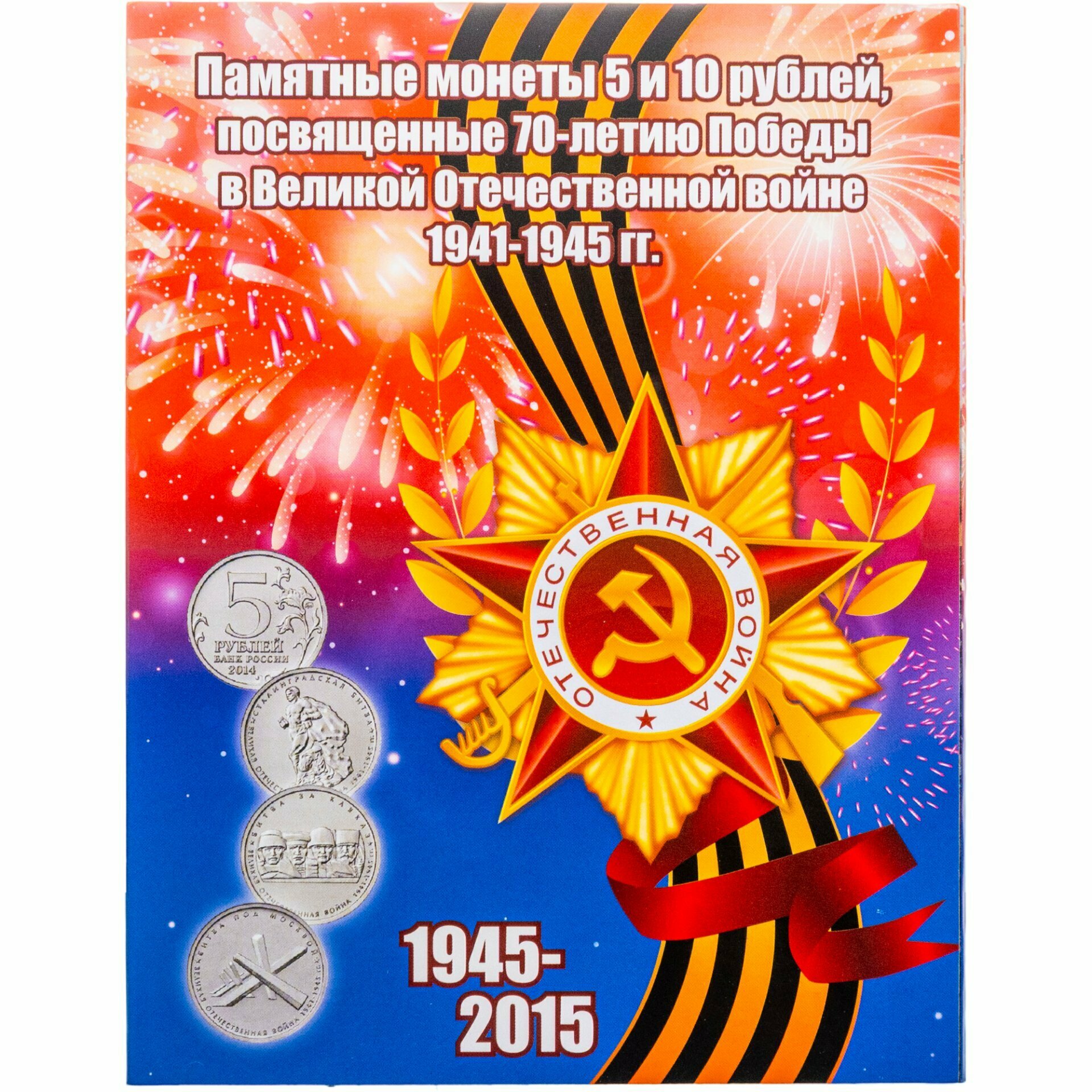 Альбом-планшет для монет 5 и 10 рублей серии 70 лет Победы