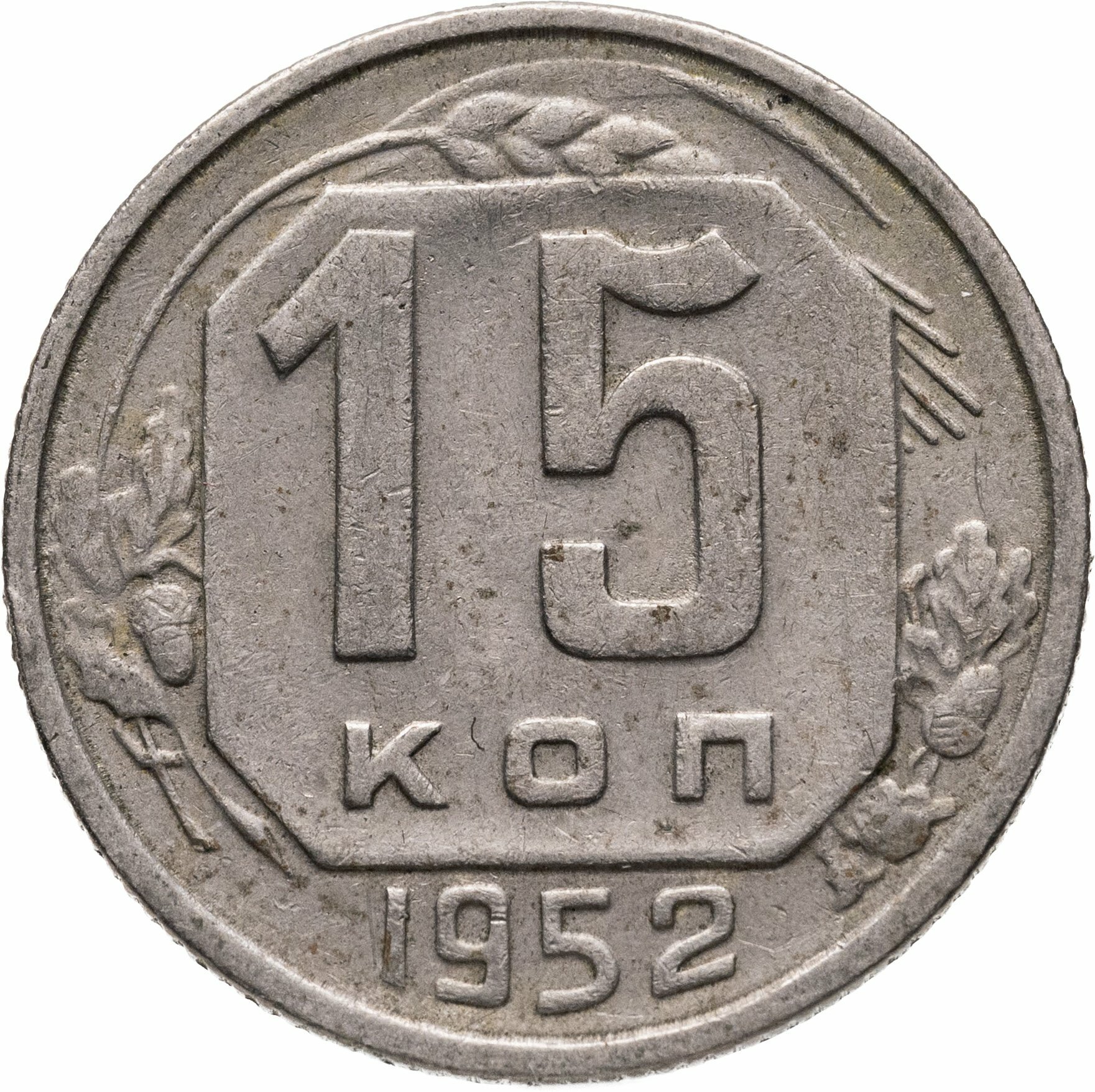 15 копеек 1952, Мельхиор медь-никель, в сохранности XF