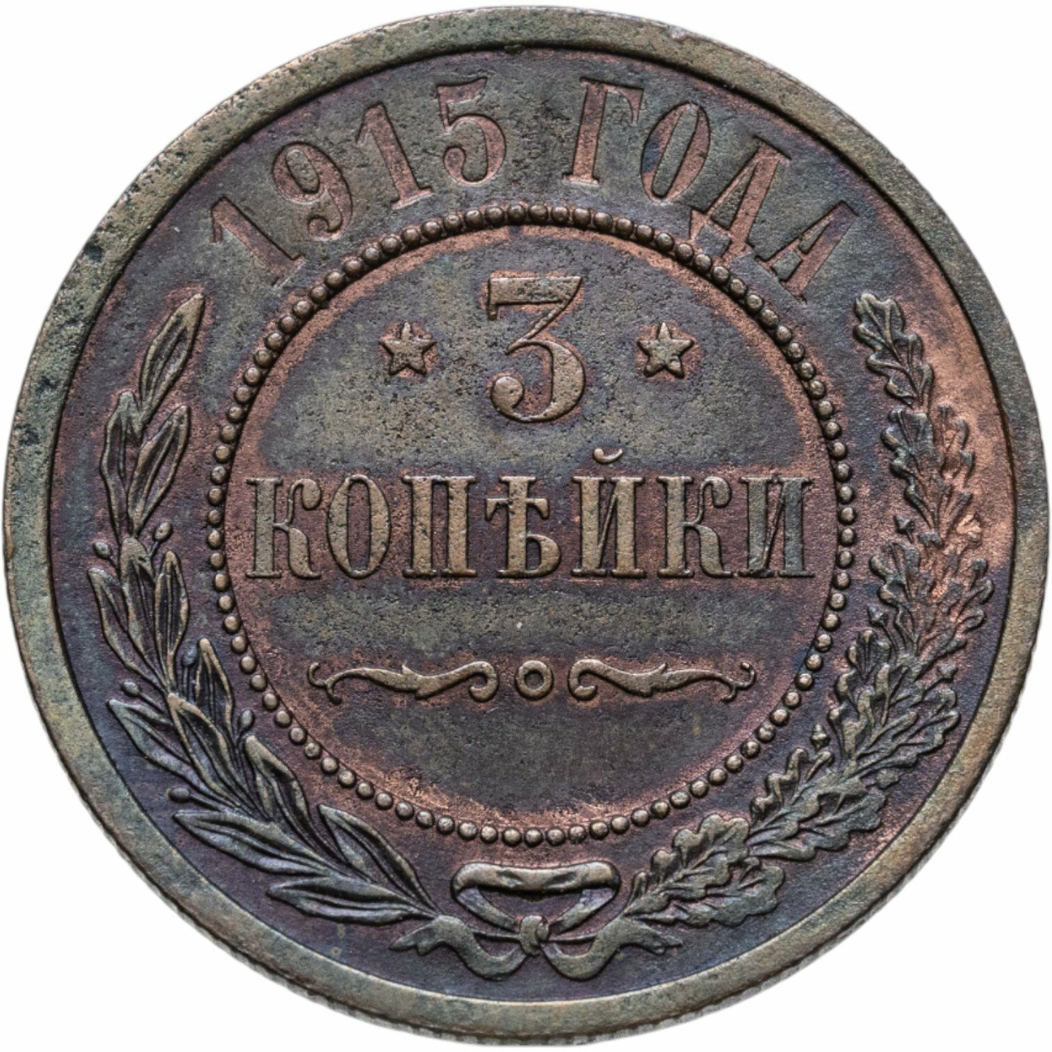 3 копейки 1915, Медь, в сохранности XF