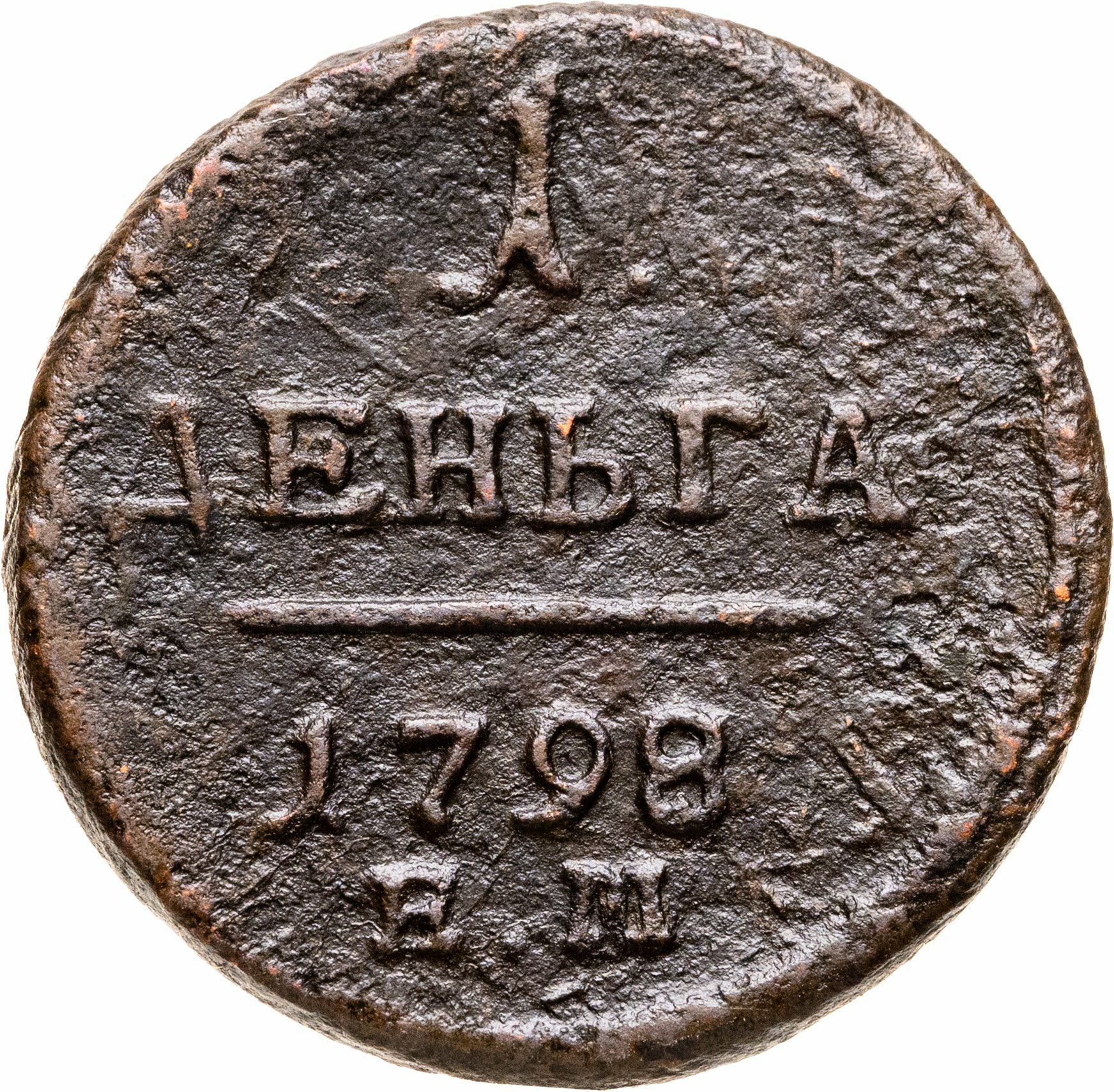 Деньга 1798 ЕМ, Медь, в сохранности F-VF