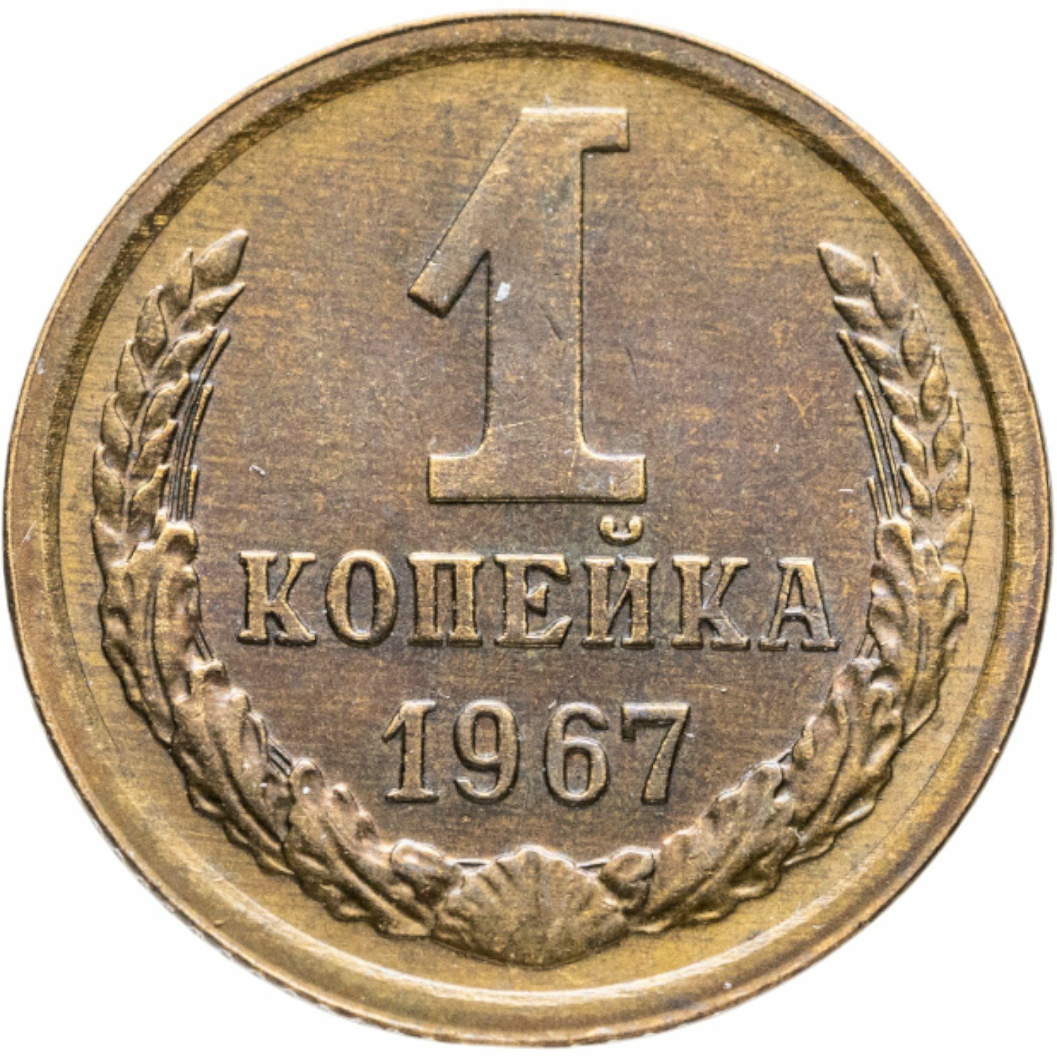 1 копейка 1967 штемпельный блеск, Латунь, в сохранности AU-UNC
