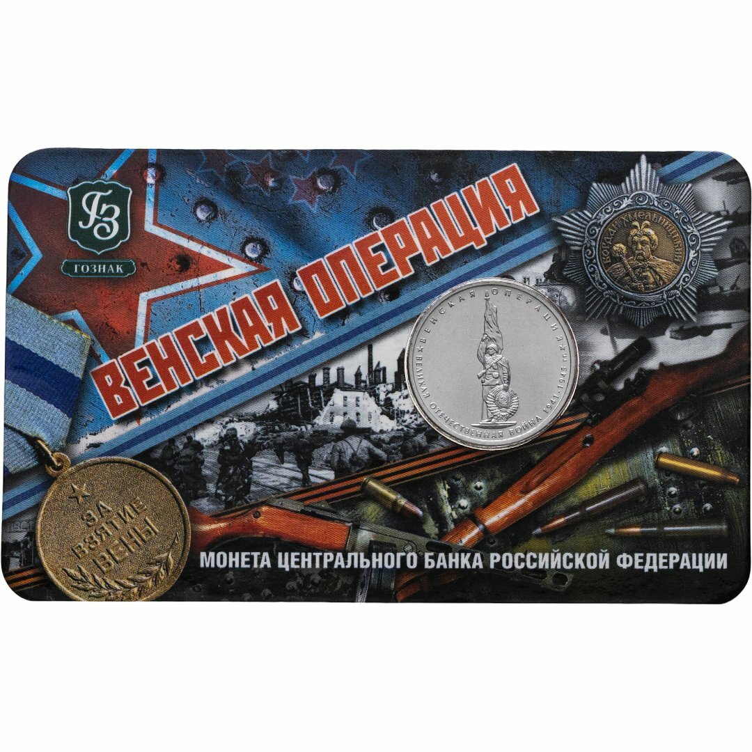 Буклет гознак 5 рублей 2014 "70 лет Победы в ВОВ" Венская операция, Сталь, в сохранности UNC