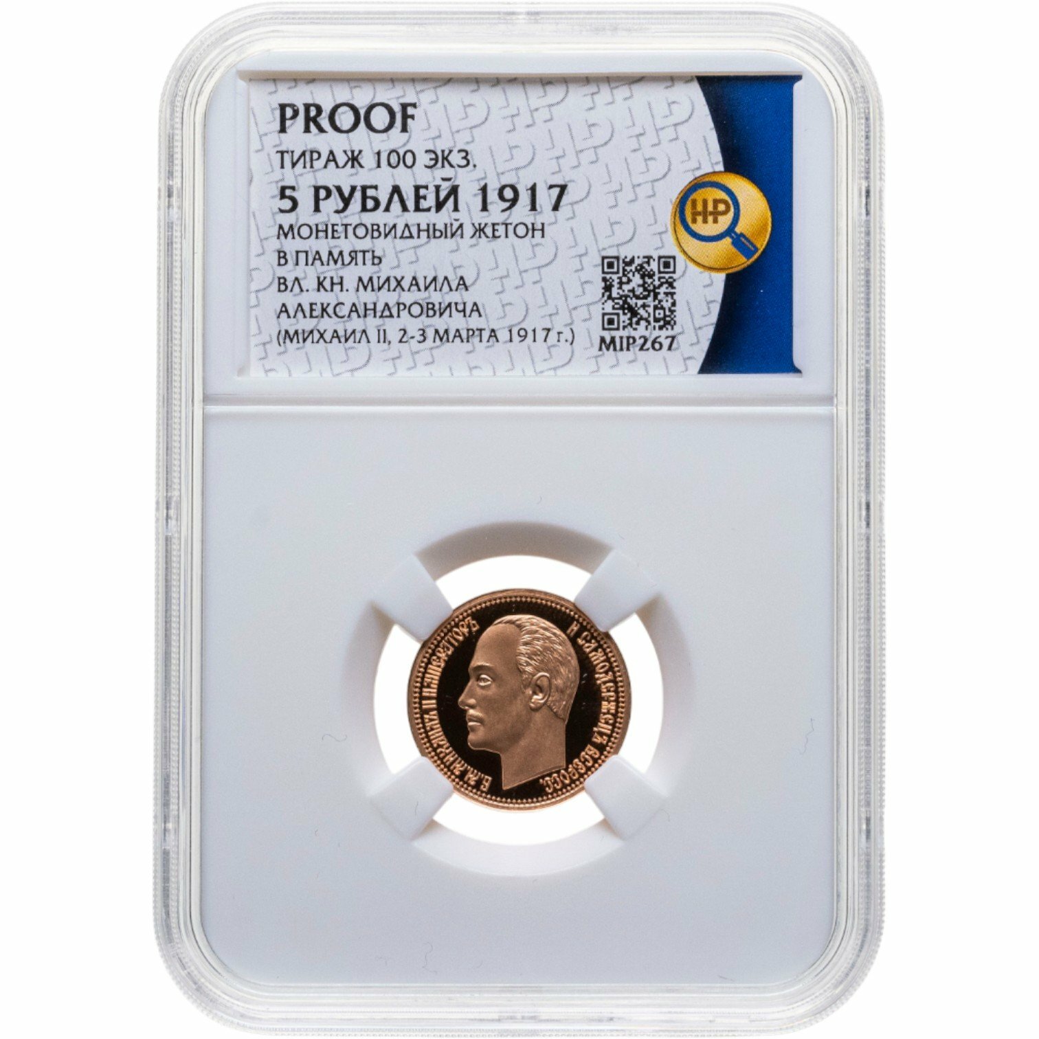 5 рублей 1917 г Император Михаил II 2-3 марта 1917 г , монетовидный жетон в слабе ННР PROOF