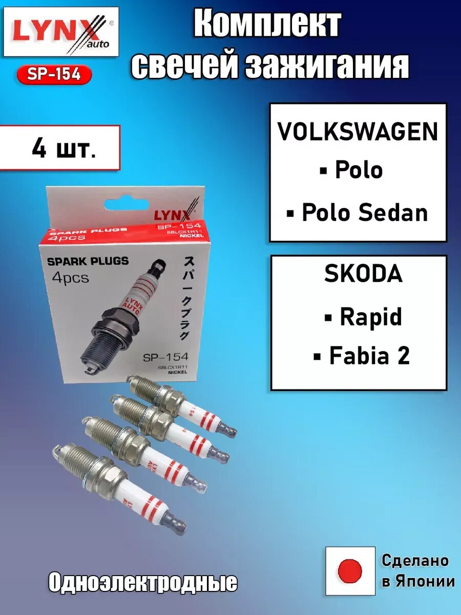 Свечи зажигания LYNX, для Фольксваген Поло, Шкода Рапид, 4 шт.