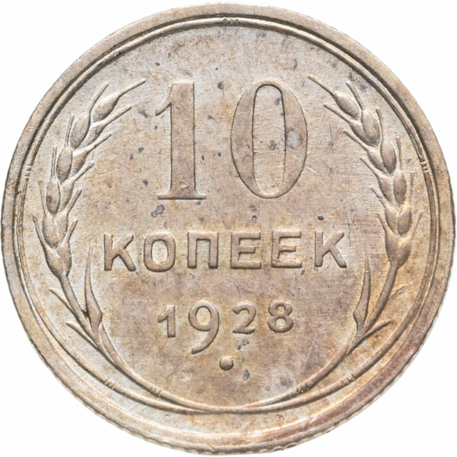 10 копеек 1928, Серебро 500, в сохранности XF