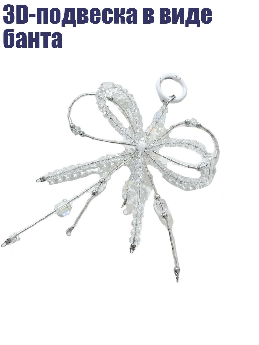 3D-подвеска в виде банта, Белый