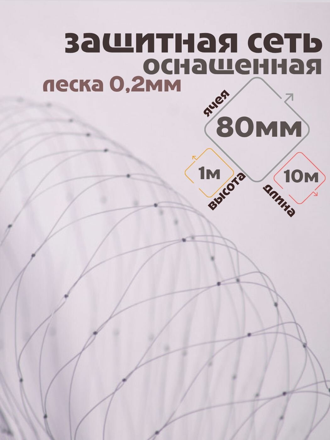 Финка сеть защитная 80 мм: 1,0м-10м (0,2мм) интерьер и сад