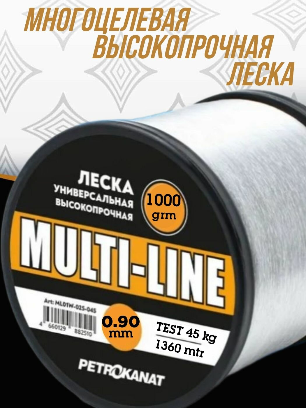 Универсальная леска MULTILINE 0.9мм, 1 кг. (1360 м) тест 45КГ