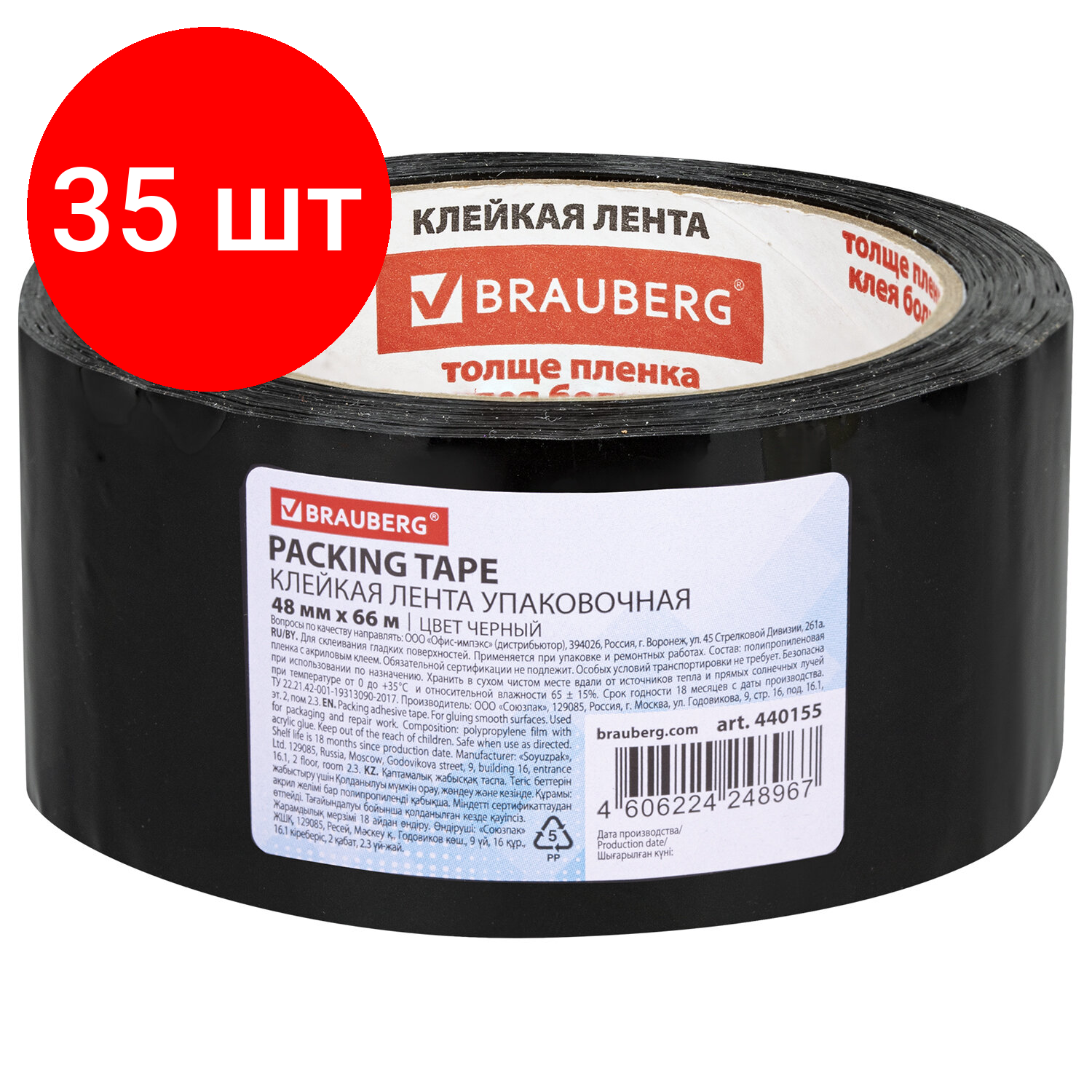 Комплект 35 шт, Клейкая лента упаковочная, 48 мм х 66 м, черная, толщина 45 микрон, BRAUBERG, 440155