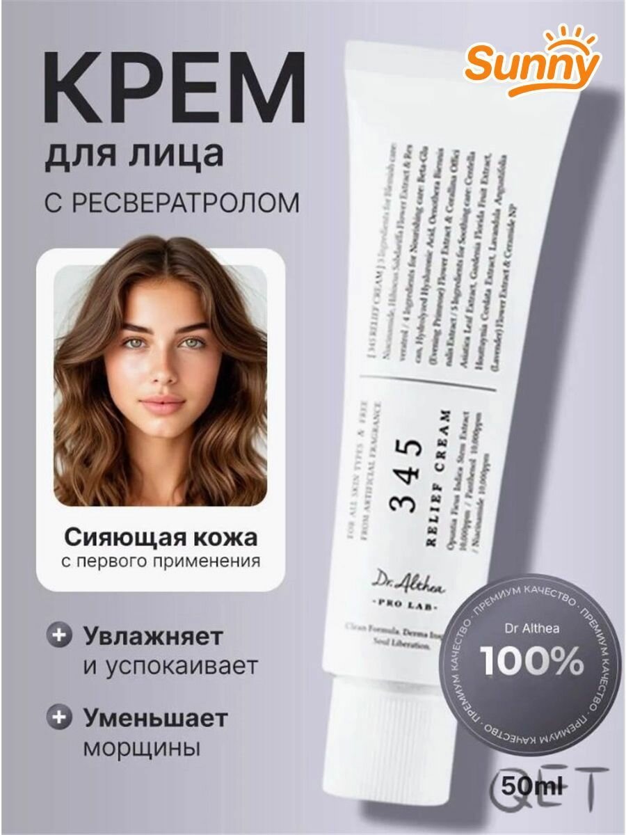 Dr.Althea Доктор алтея крем 345 Resveratrol Relief Cream 50мл