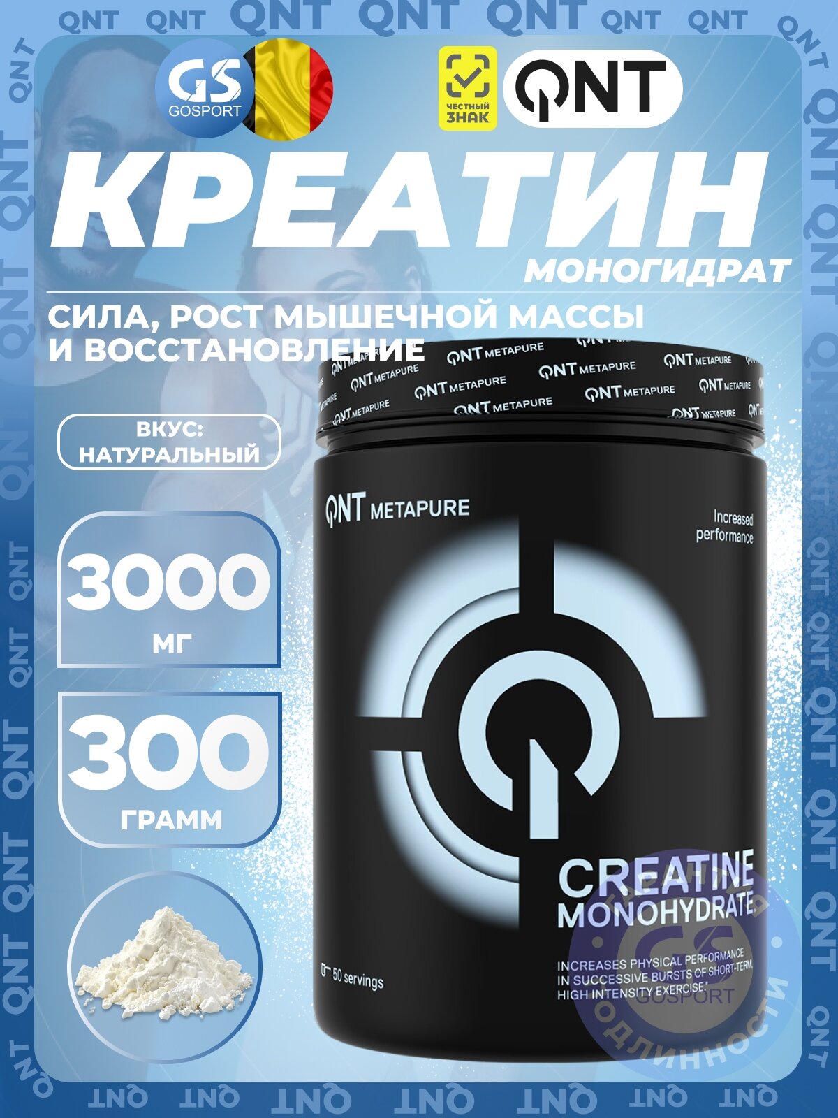 Креатин моногидрат QNT Creatine Monohydrate 300 г, Натуральный