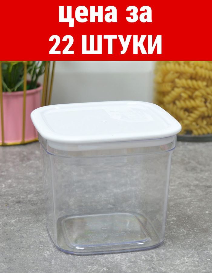 Комплект 22 шт, Контейнер для сыпучих продуктов 0.6л "Смарт" белый