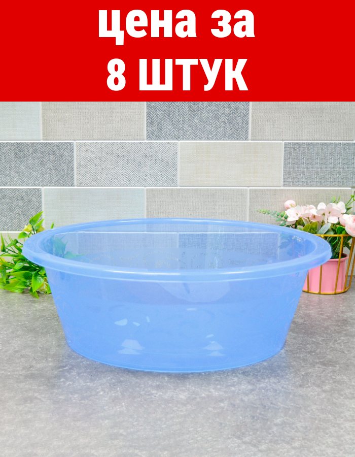 Комплект 8 шт, Таз 10л круглый, ассорти