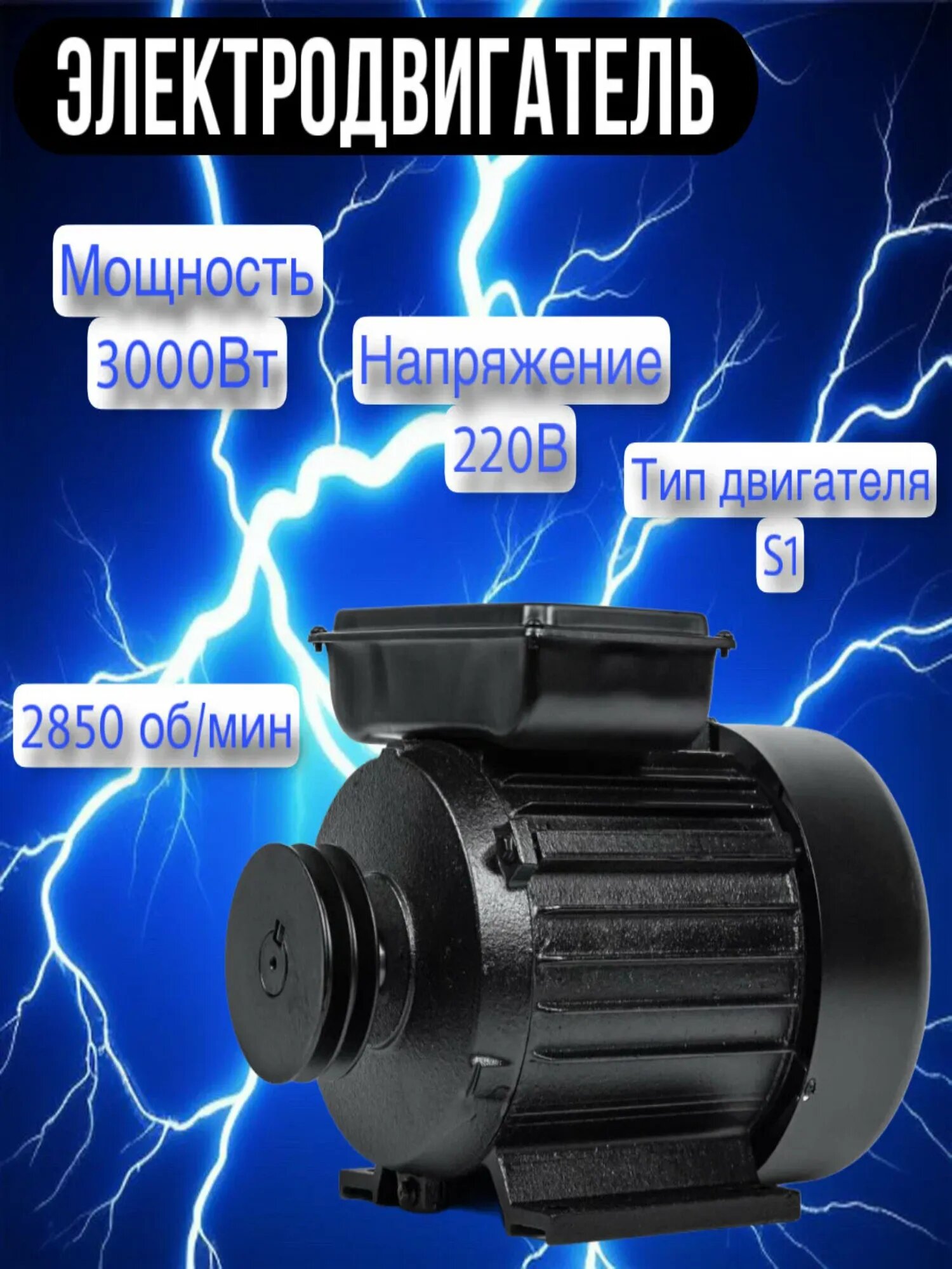 Двигатель электрический чугунный корпус ДонТех 3000 Вт, ( 3 кВт, 2850 об/мин ) / Чугунный корпус / + шкив в комплекте