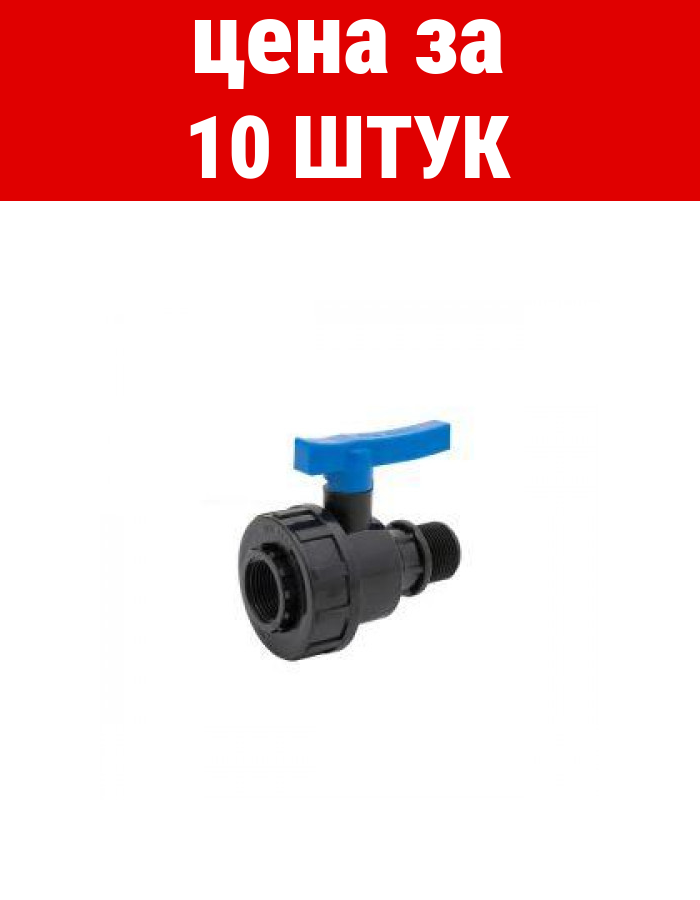 Комплект 10 шт, кран шаровой 1/2 - 1/2 НАР - ВН тпк-аква