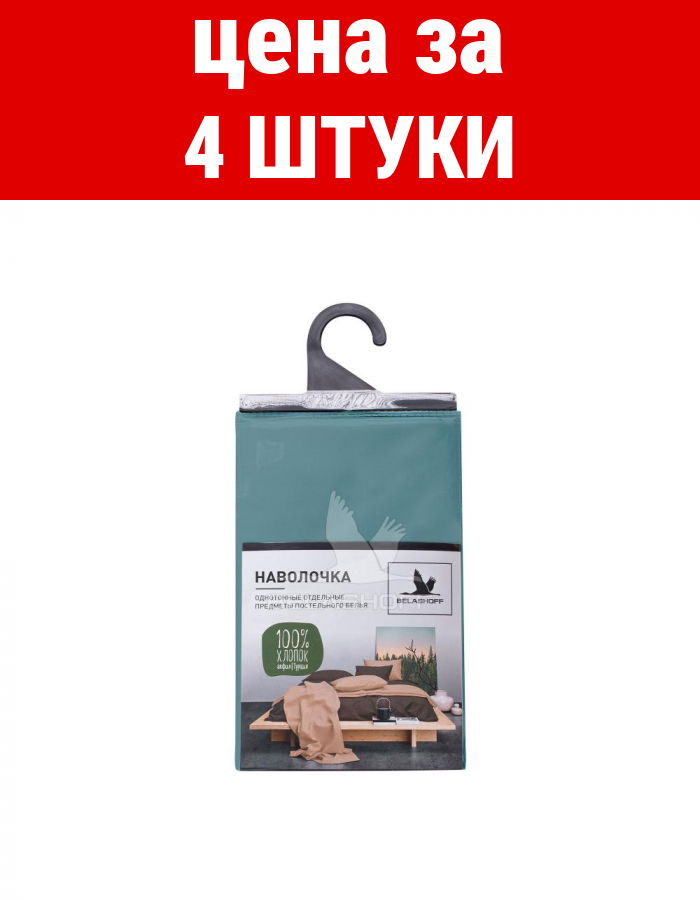 Комплект 4 шт, наволочка 50Х70 "акфил" 100% хлопок НВЛ-4 А0016 нефрит щппф