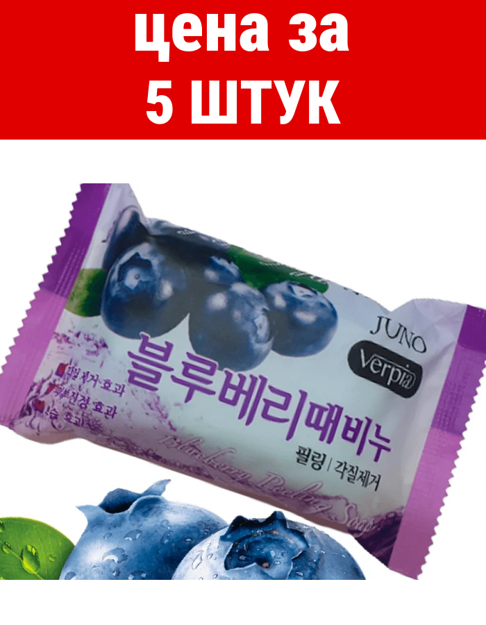 Комплект 5 шт, мыло-пилинг для лица И тела VERPIA С экстрактом черники 150Г снаб